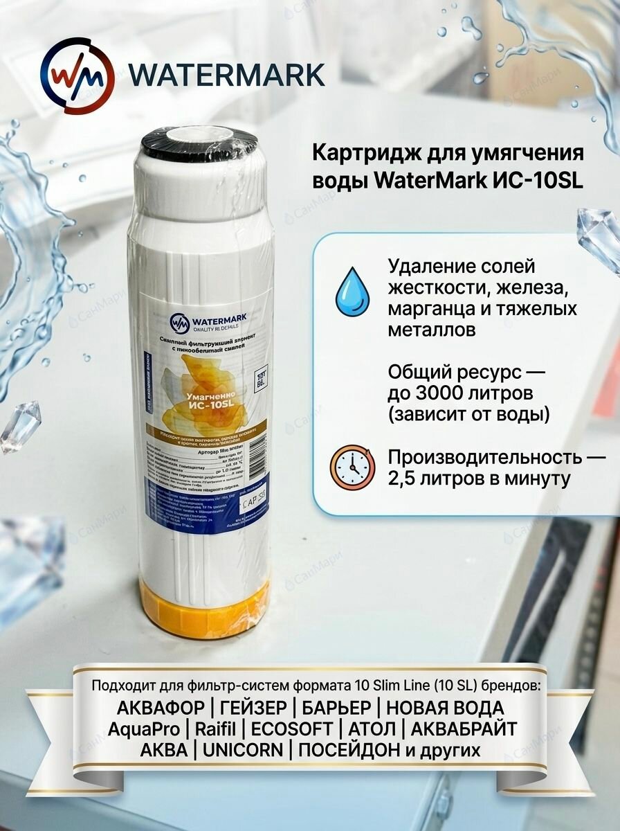 Картридж для умягчения воды WaterMark ИС-10SL, разборный, удаление жесткости и накипи