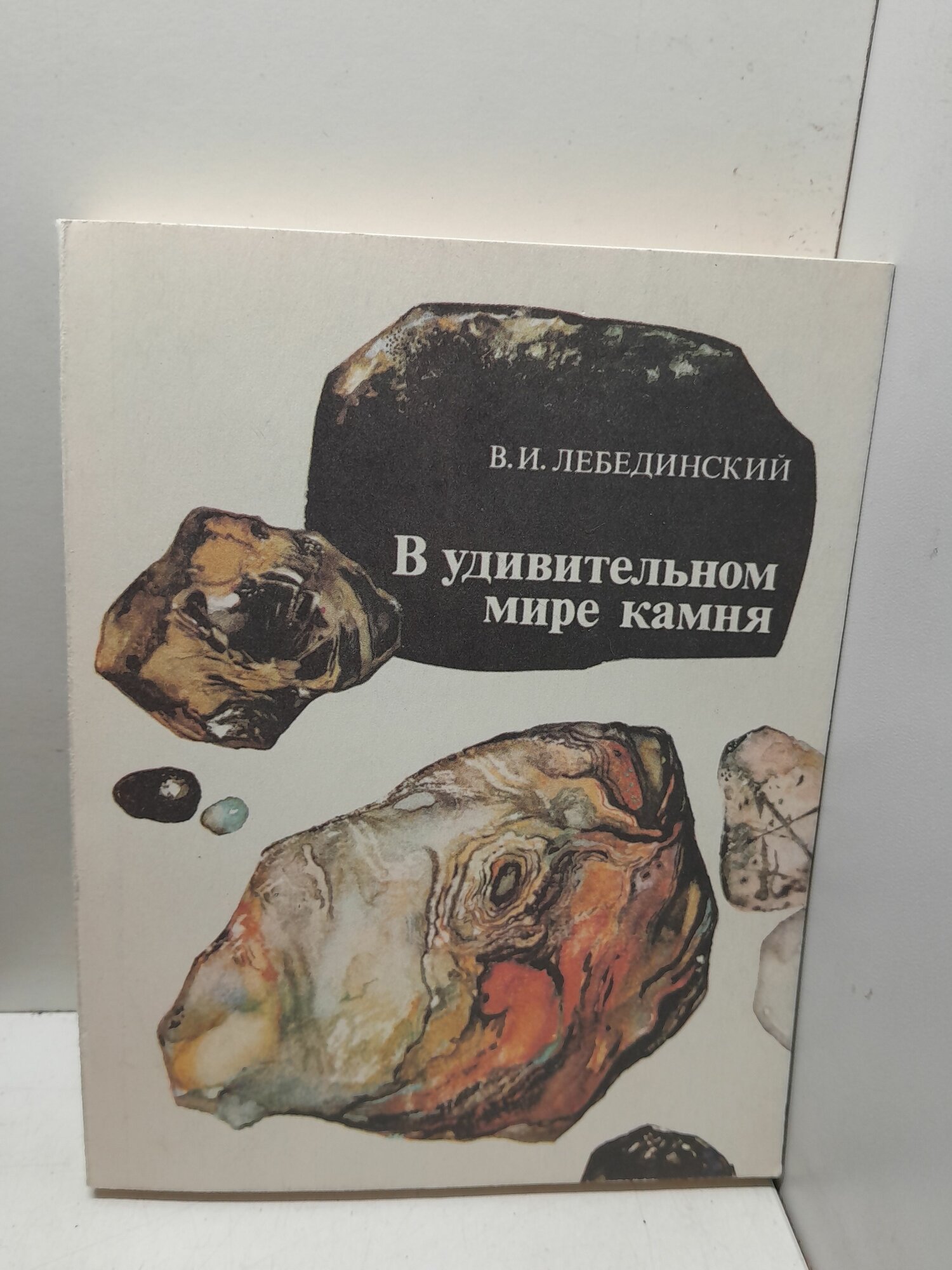 В удивительном мире камня / В. И. Лебединский