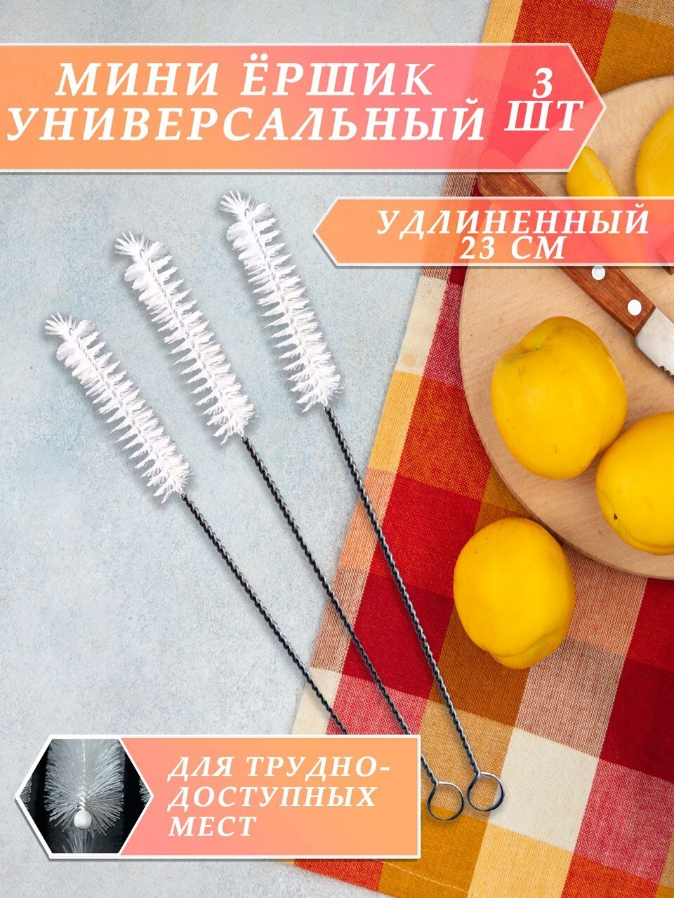 Щетка, ершик для чистки трубочек, чайников, труднодоступных мест, удлиненная 23 см, 3 шт в комплекте