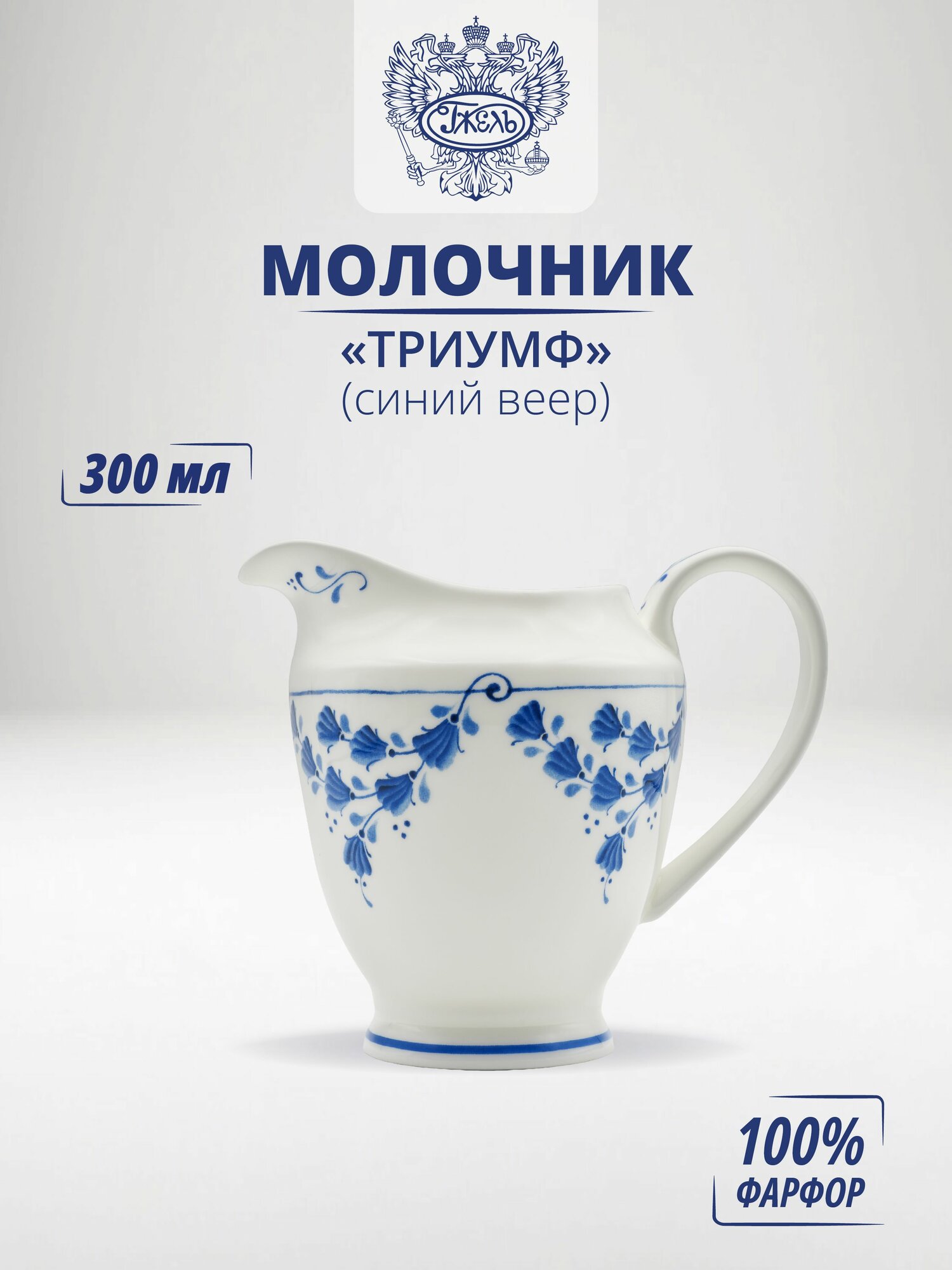 Молочник "Триумф" (синий веер)