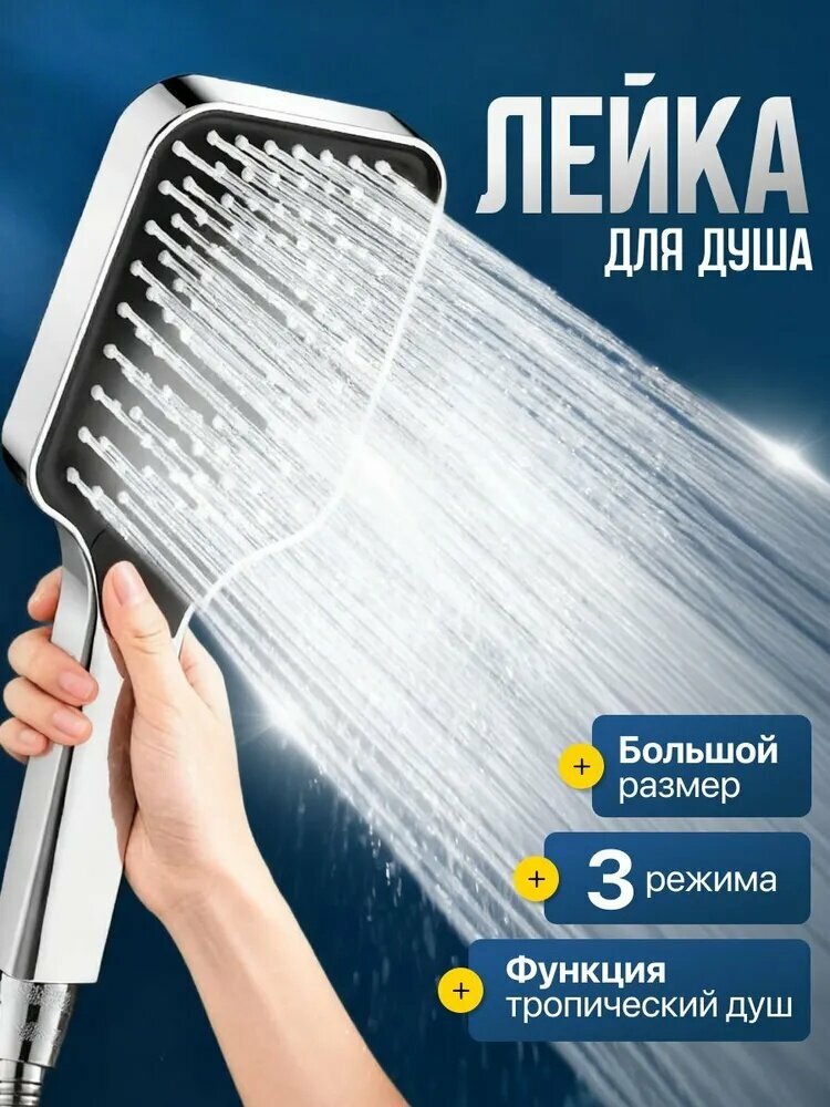 Лейка для душа большая , массажная 3 режима с кнопкой