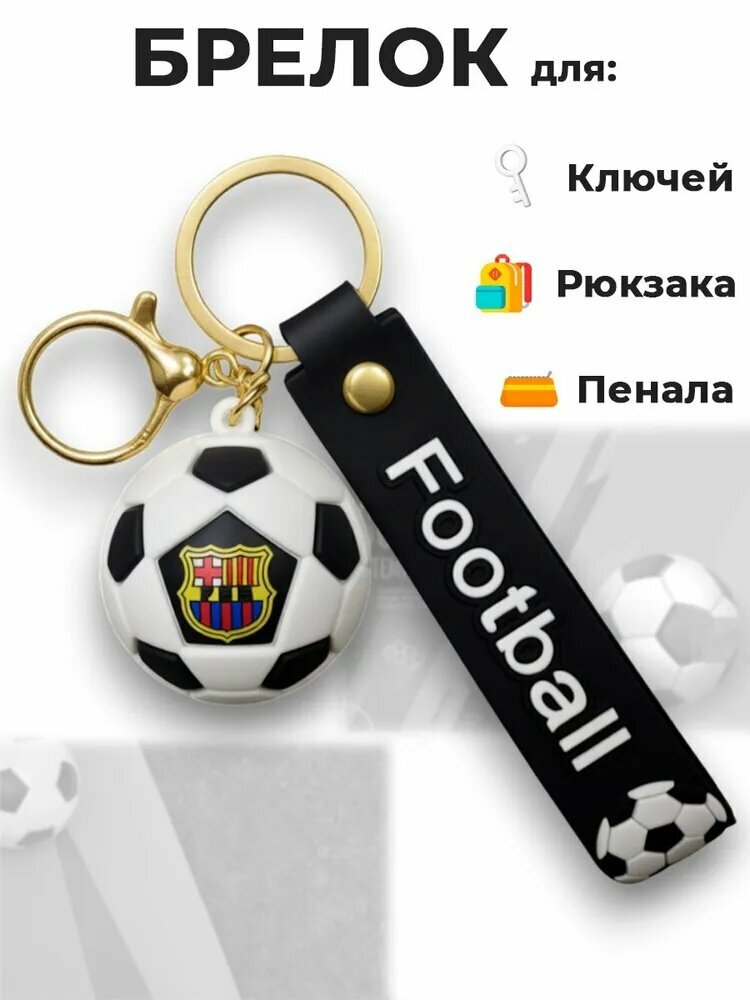 Брелок фигурка для ключей на сумку рюкзак футбольный мяч Барселона
