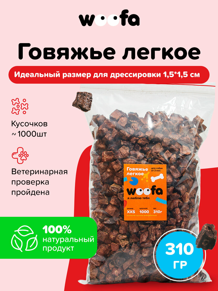Лакомство для дрессировки собак говяжье легкое 310 грамм