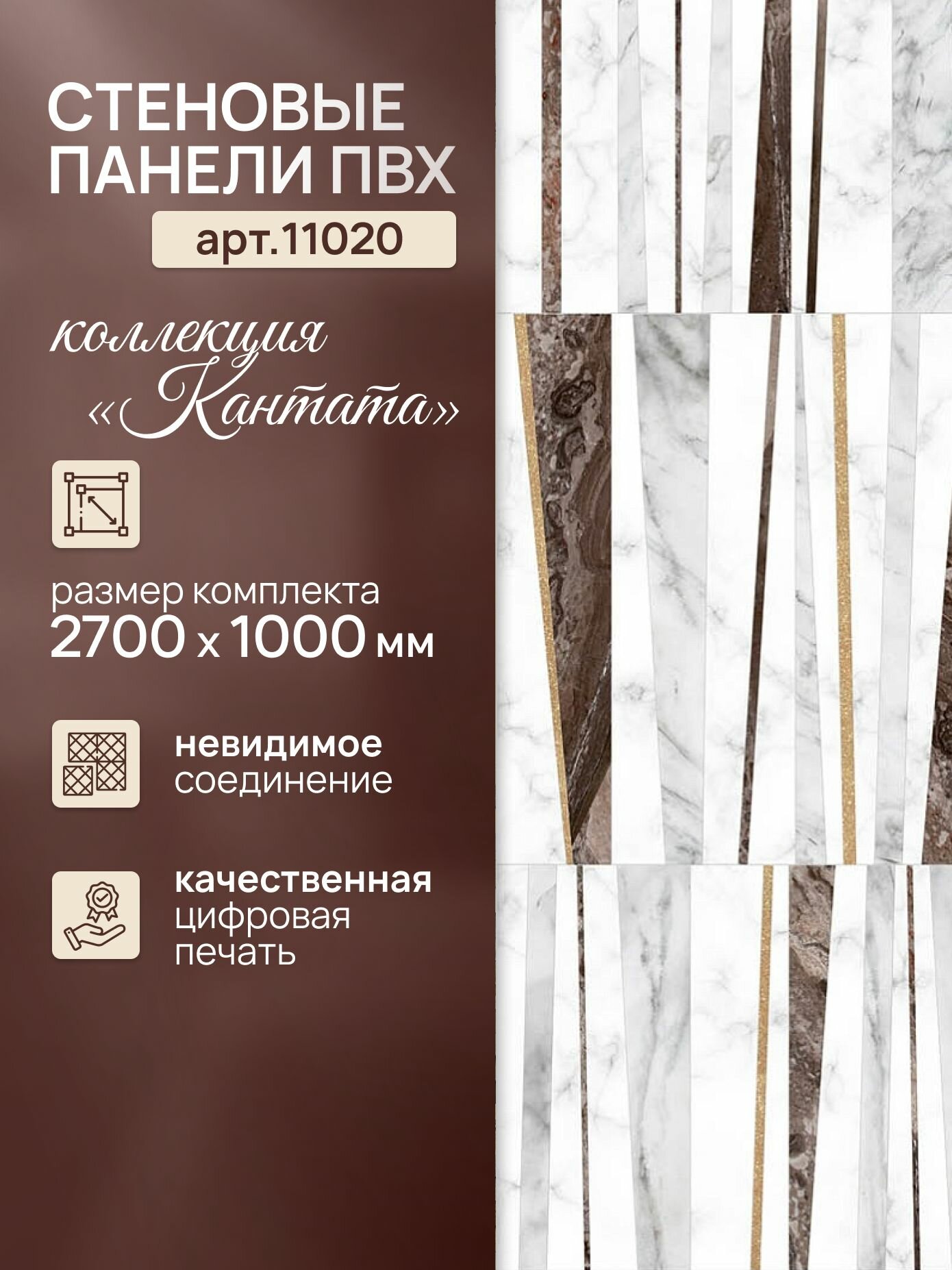 Стеновая панель ПВХ кантата 270см*25см, панно (декор 4 панели)