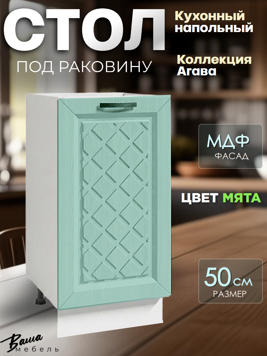 Шкаф кухонный напольный, тумба под раковину, ширина 50 см, цвет Мята М500