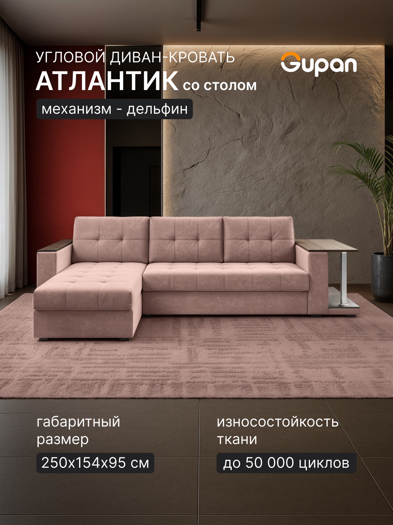 Диван угловой Gupan Атлантик Классик Хит / Люкс со столом Велюр Бинго Светло-Розовый, раскладной, механизм дельфин