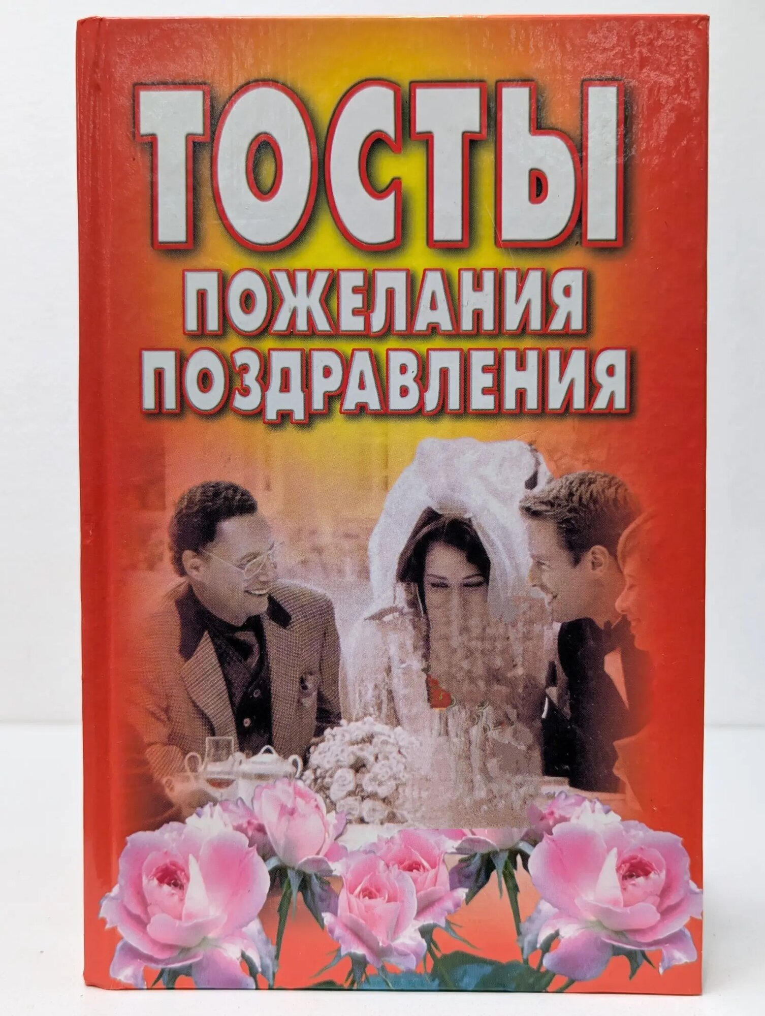 Тосты, пожелания, поздравления Сборник 2002