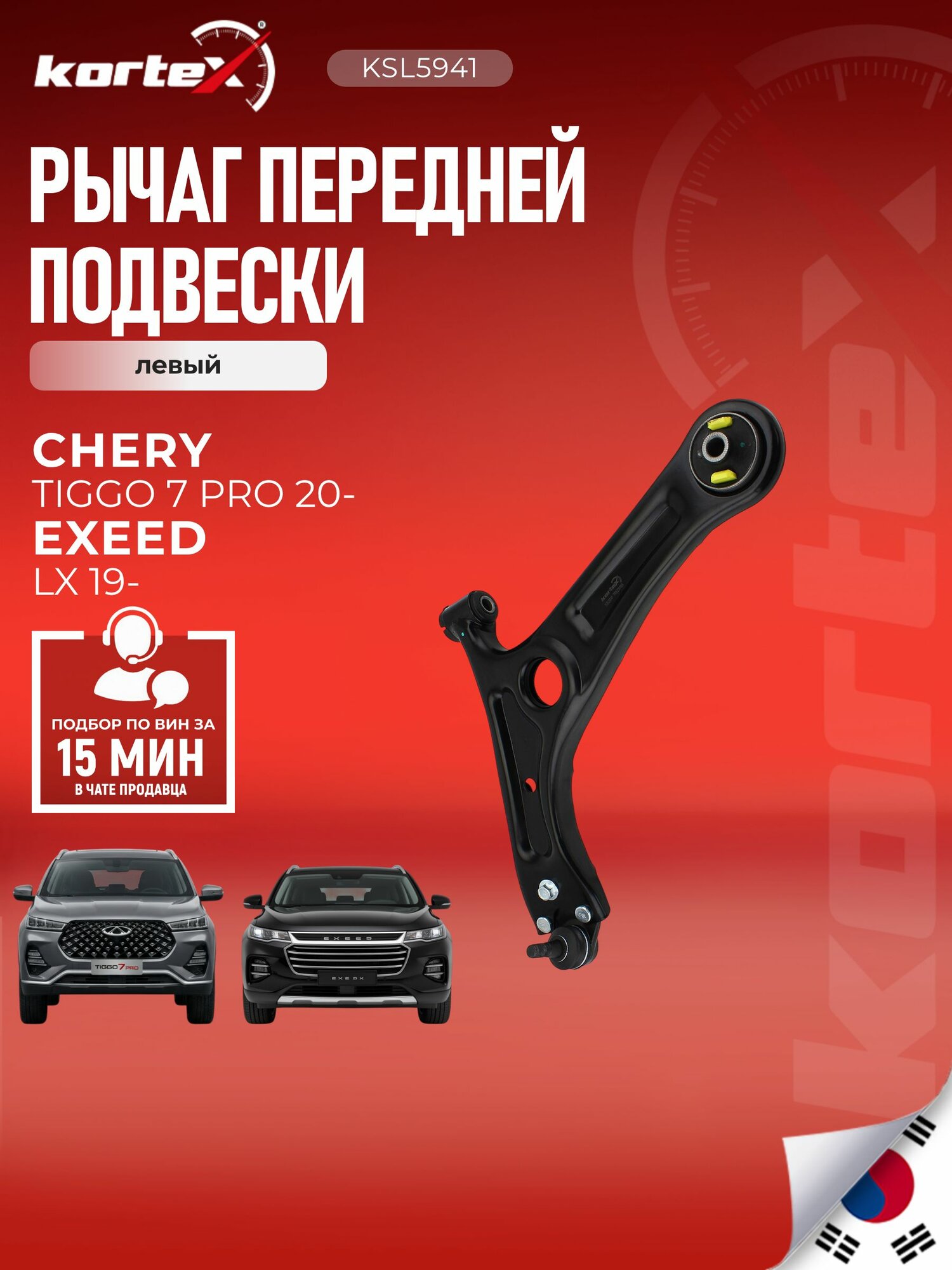 Рычаг подвески KORTEX 202000470AA для Chery Tiggo 7 PRO и EXEED LX, передний левый