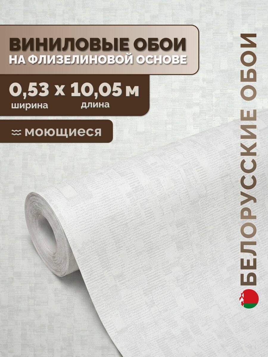 Обои флизелиновые виниловые моющиеся 0,53х10,05м без подгона, белый