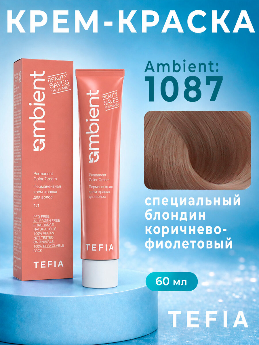 Перманентная крем-краска для волос Tefia Ambient 1087, без аммиака, стойкая, 60 мл