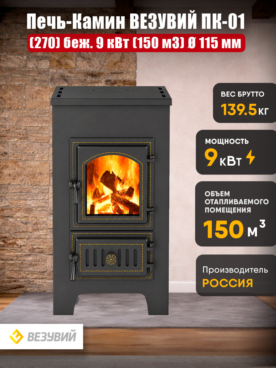 Печь-Камин везувий ПК-01 (270) беж. 9 кВт (150 м3) Ø 115 мм