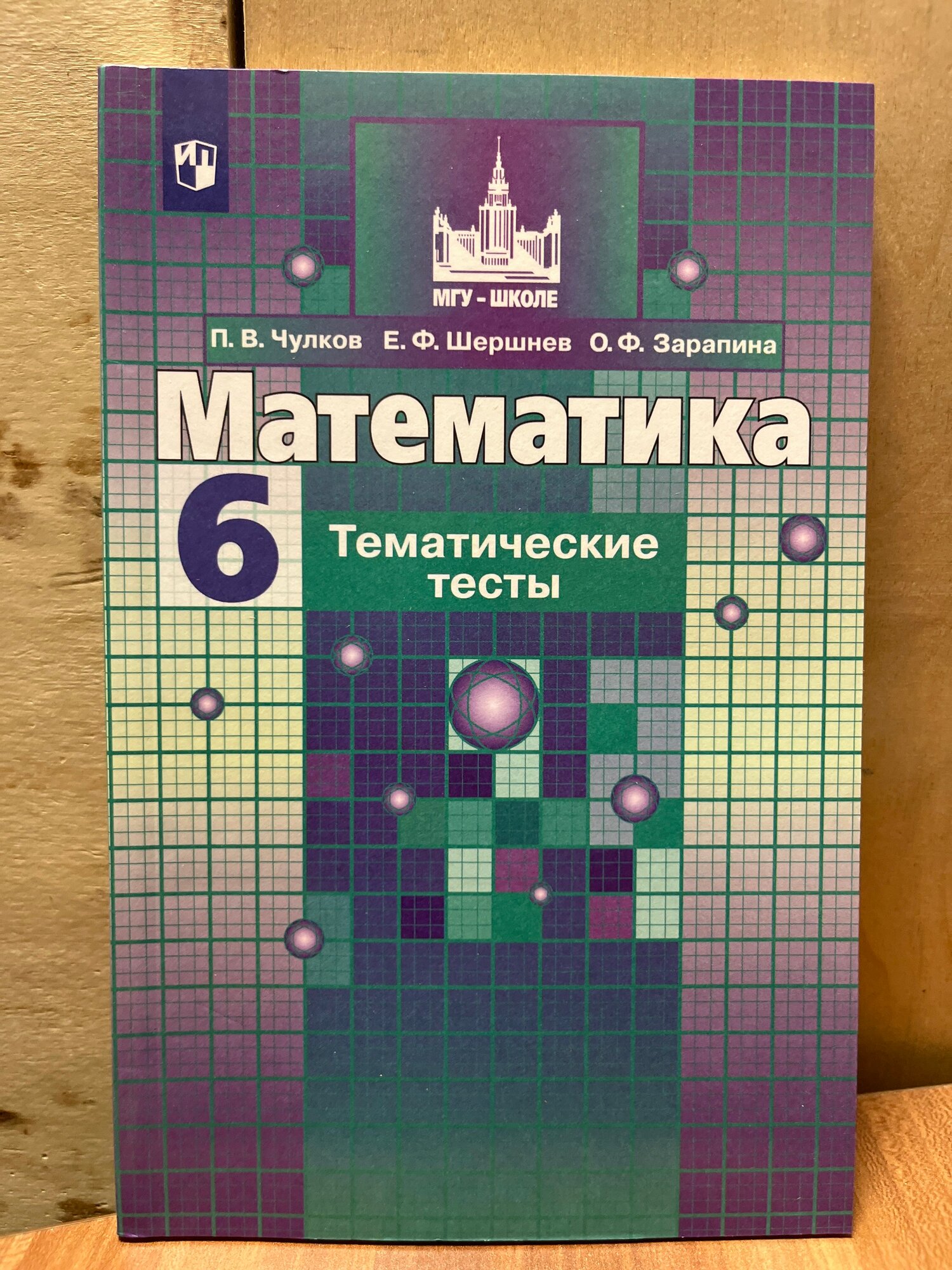 Математика. Тематические тесты. 6 класс