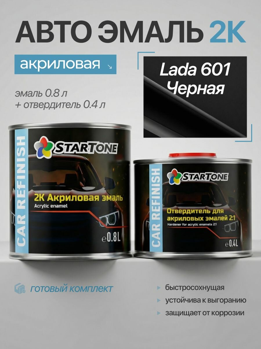 2K акриловая эмаль, Lada 601 Черный, STARTONE краска автомобильная для пластика и металла, комплект с отвердителем 0,8+0,4 л