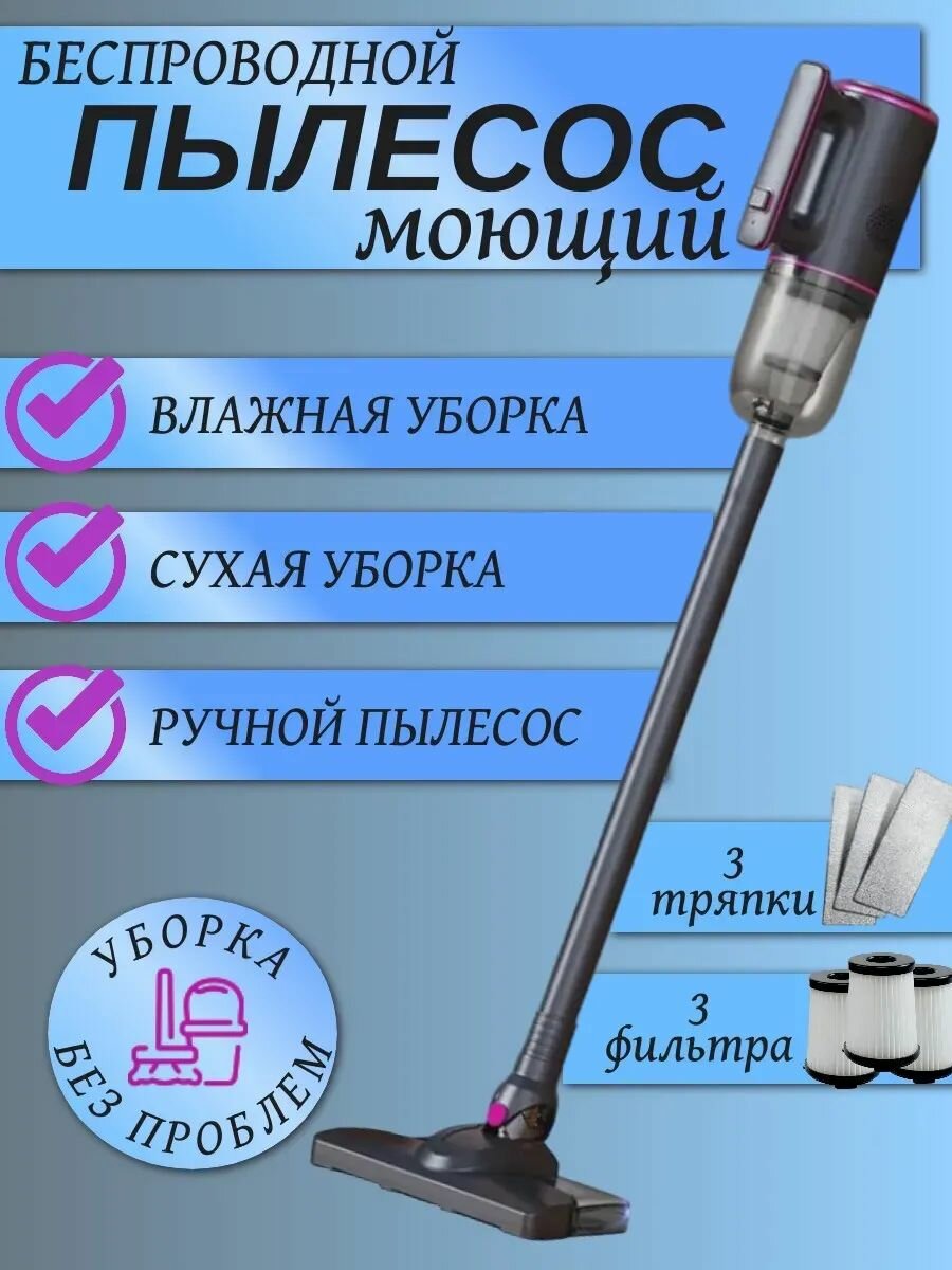 Беспроводной вертикальный пылесос для сухой и влажной уборки, мощный для дома и автомобиля