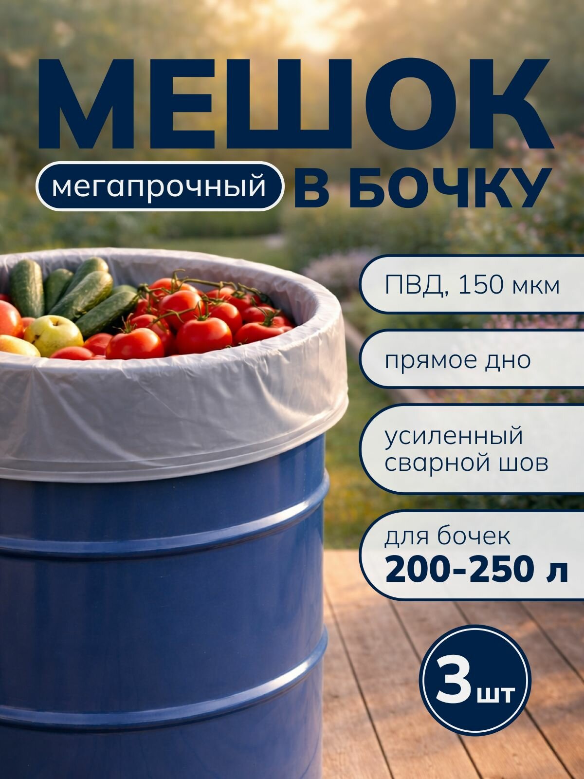 Вкладыши пакеты в бочку для воды, бочка садовая для воды, комплект мешков 3 шт, 200 - 250 л