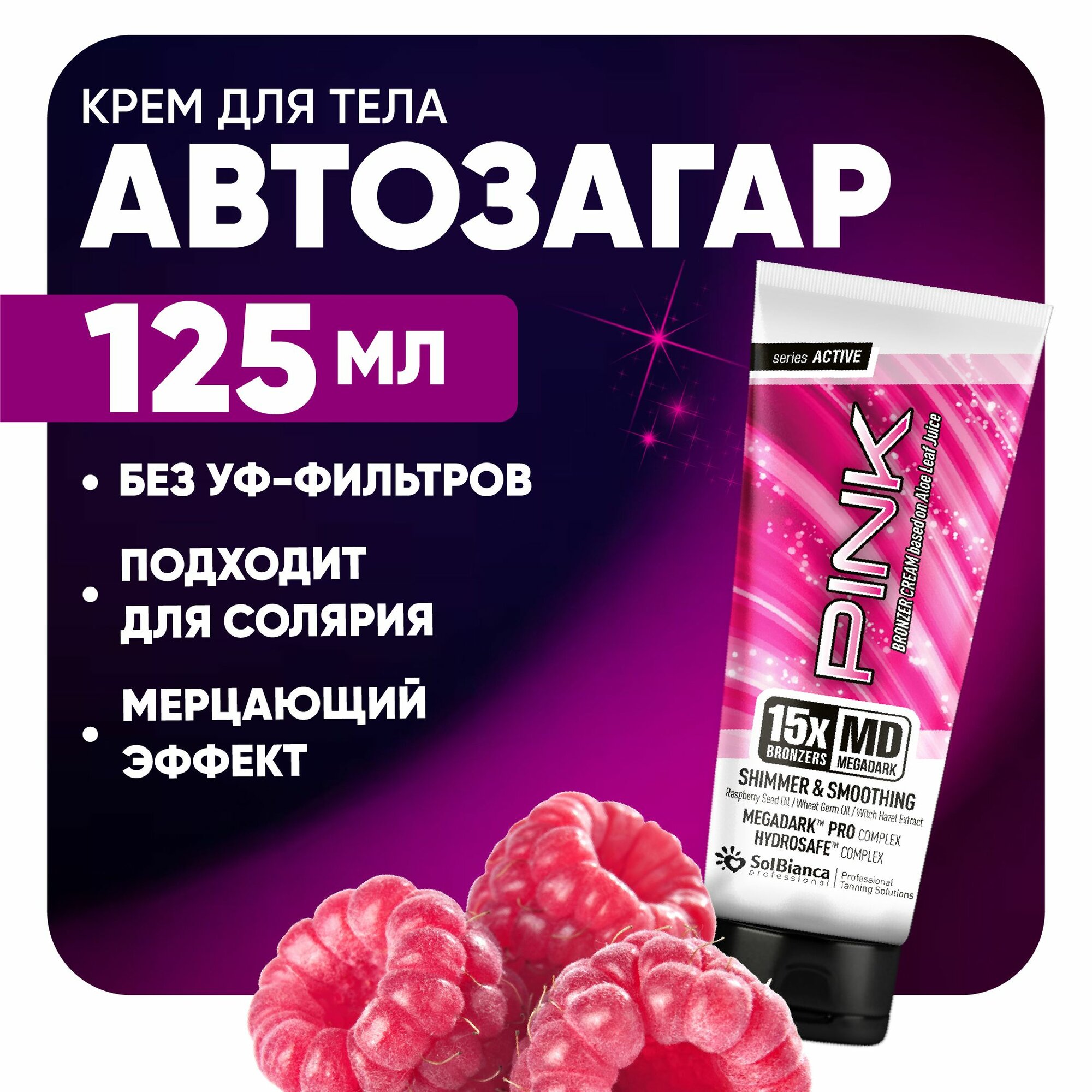 Крем-автозагар для солярия Pink с шиммер-эффектом, 125 мл Solbianca