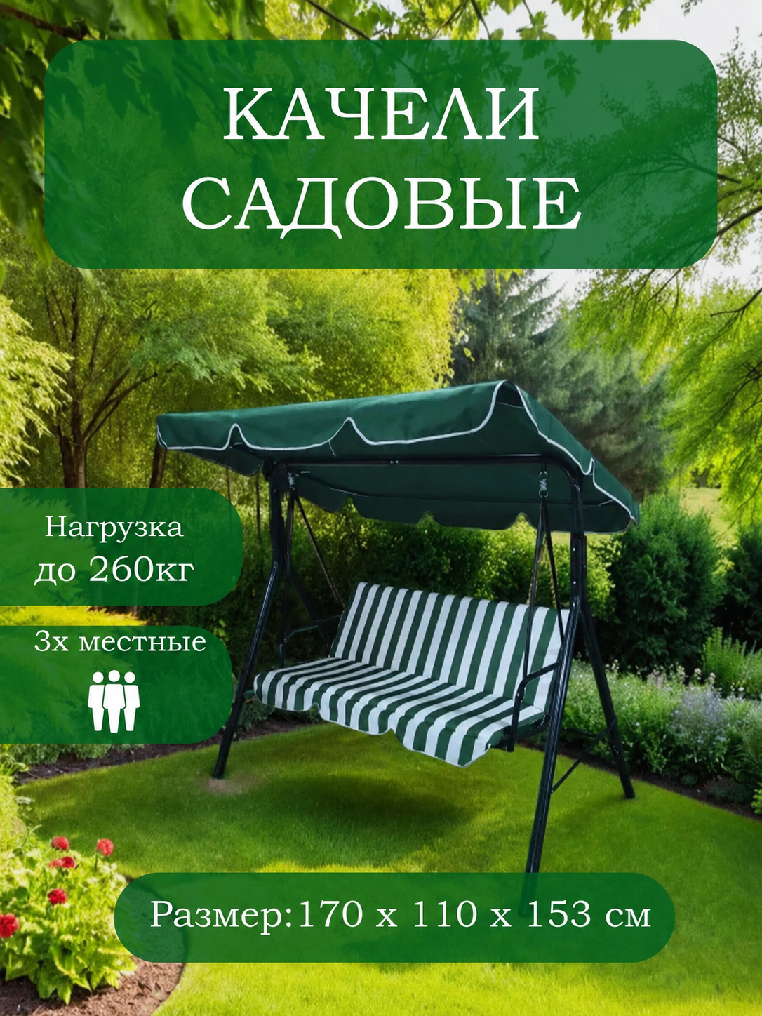 Качели садовые трехместные 1,7х1,1х1,53 м, с тентом в полоску (до 260 кг)