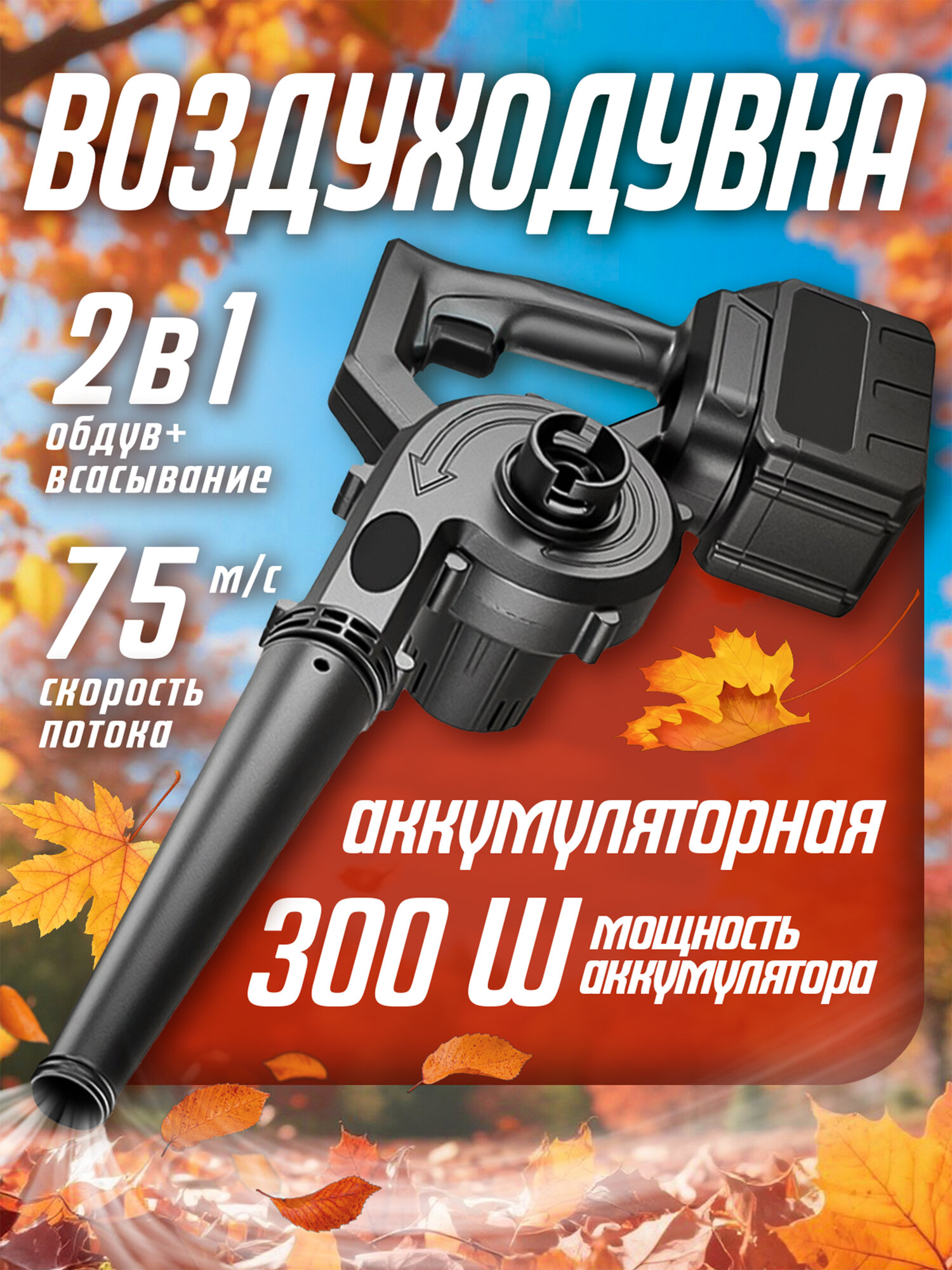 Воздуходувка аккумуляторная 2в1 обдув всасывание 75 м/с 300Вт 12000 мАч для сада дачи дома автомобиля