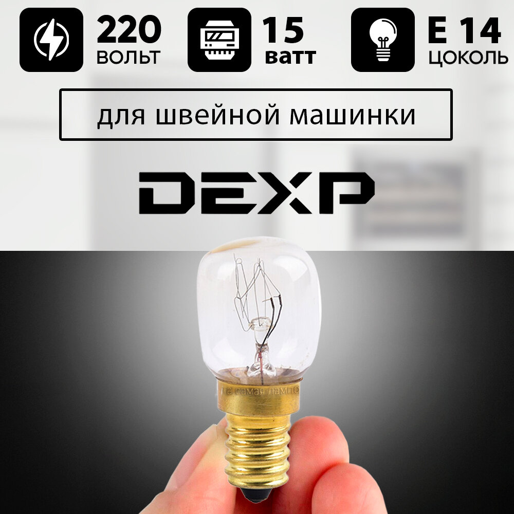 Та самая лампочка швейной машинки DEXP / Лампа для швейной машинки Дексп / 15 Вт, 220 В, цоколь Е14