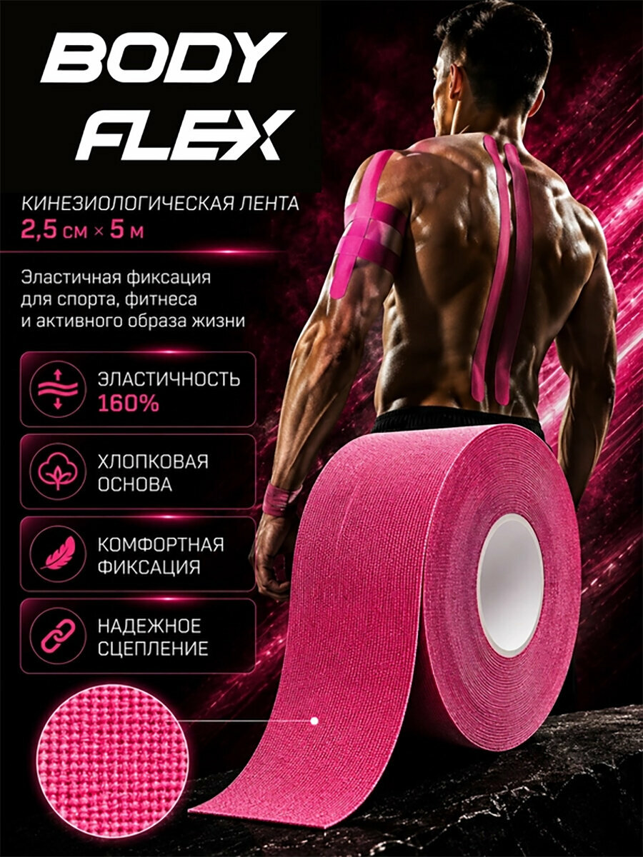 Кинезиотейп Body flex для спорта, фитнеса и активного образа жизни, кинезиологическая лента, розовый, 2,5 см x 5 м