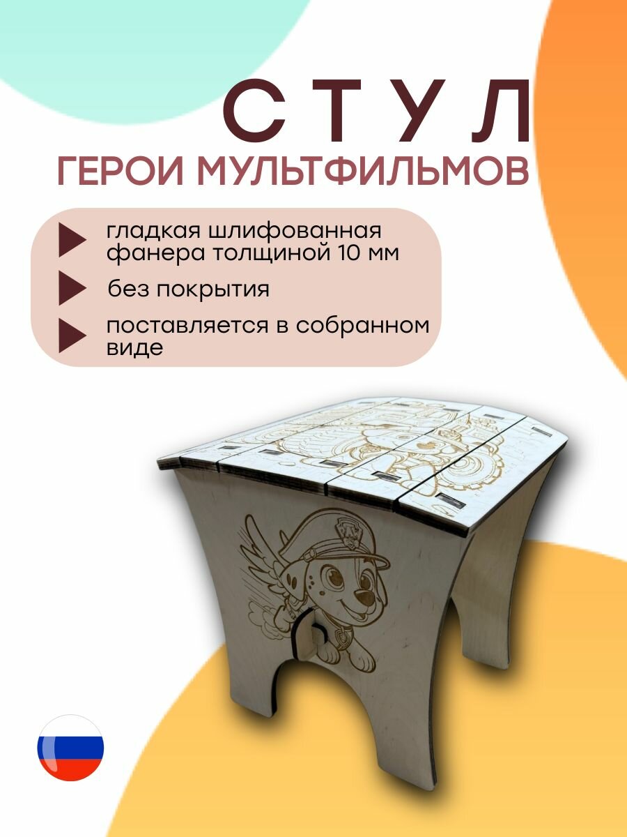 Стул LASER OK "Герои мультфильмов", деревянный, без спинки, квадратный, бежевый, 30 см