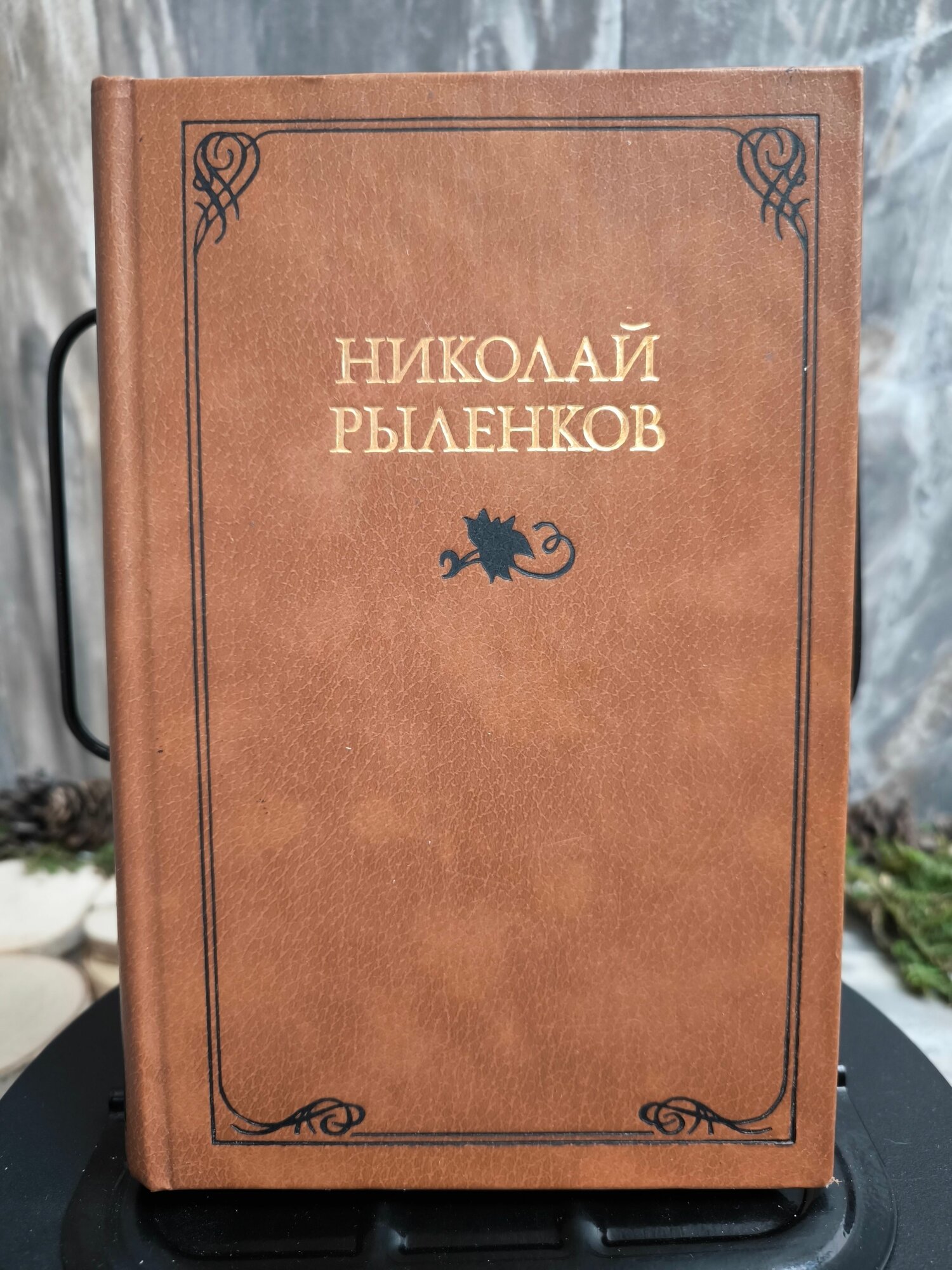 Характеристики: Николай Рыленков. Собрание сочинений в трех томах. Том 3 | Рыленков Николай Иванович