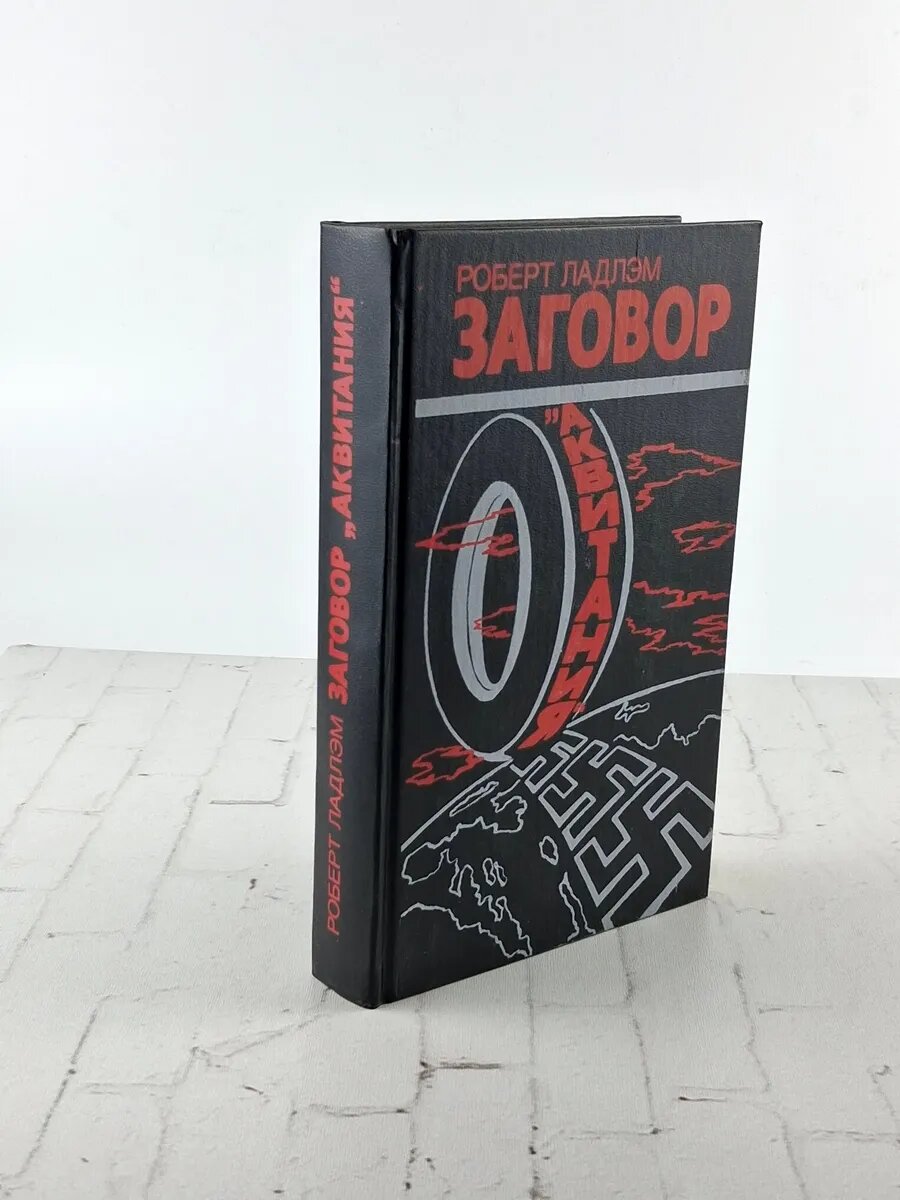 Заговор "Аквитания" | Ладлэм Роберт