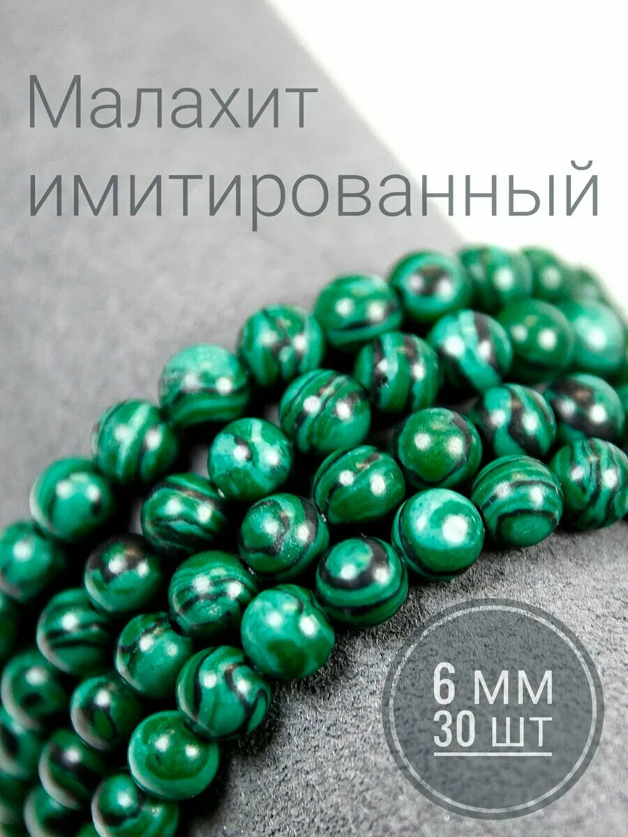Малахит имитированный - 6 мм, 1/2 нити, 30 шт