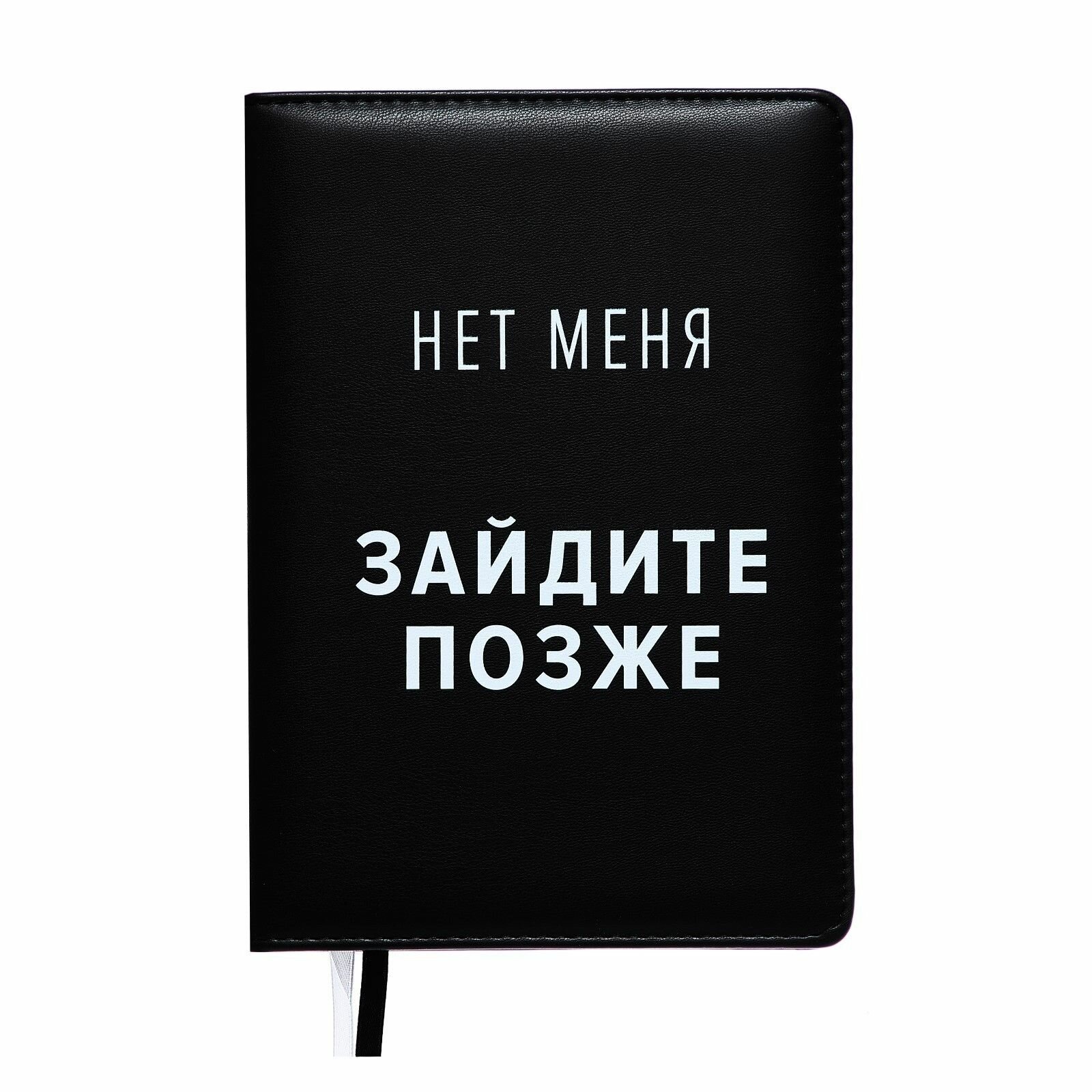 Ежедневник недатированный A5, 160 листов, deVENTE. Message. Нет меня, твёрдая обложка из искусственной кожи, ляссе, блок 70 г/м2