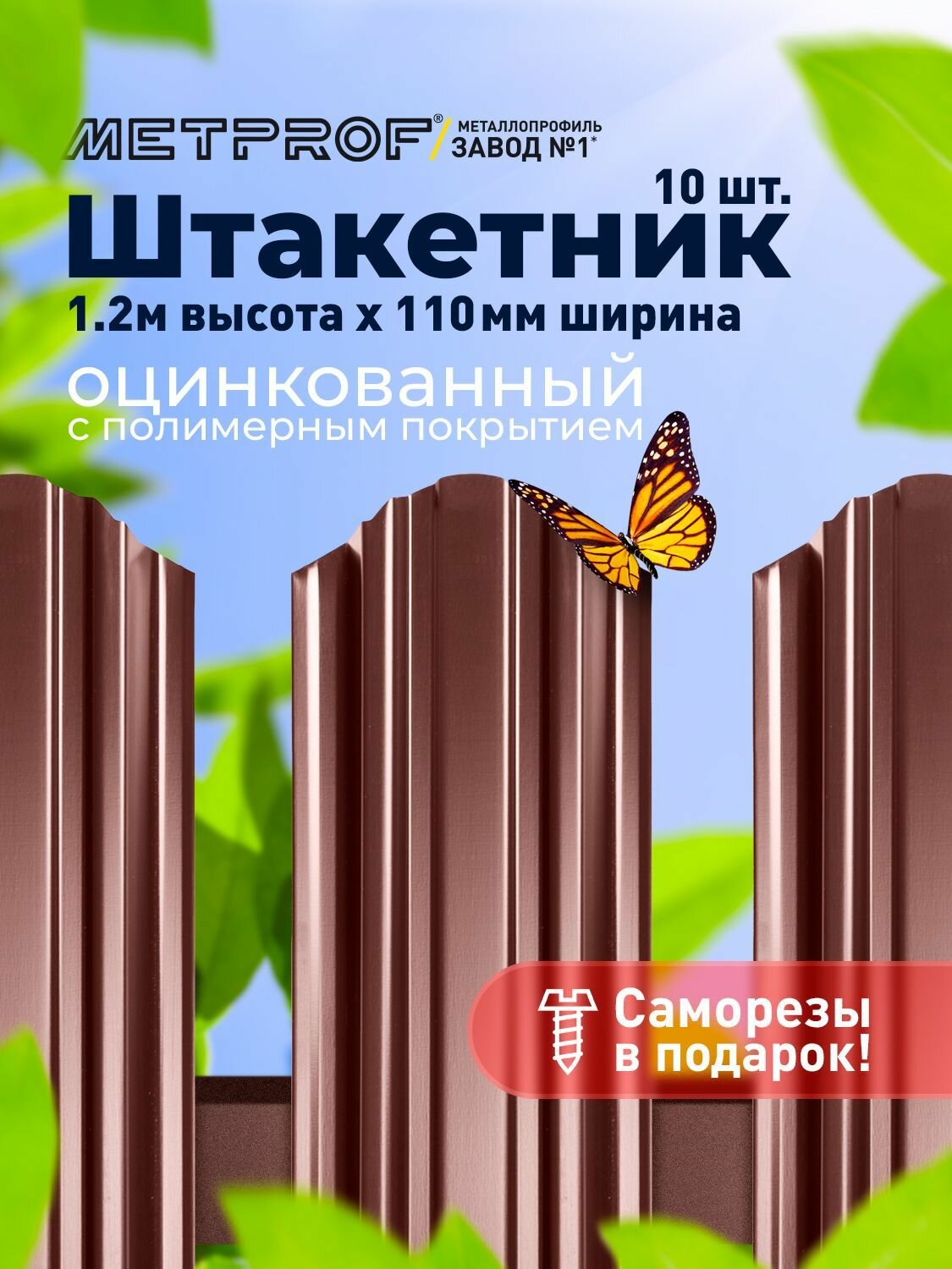 Штакетник 3Д металлический/ заборы/ 0.45 толщина, цвет 8017/ 8017 (Шоколад) 10 шт. 1.2м