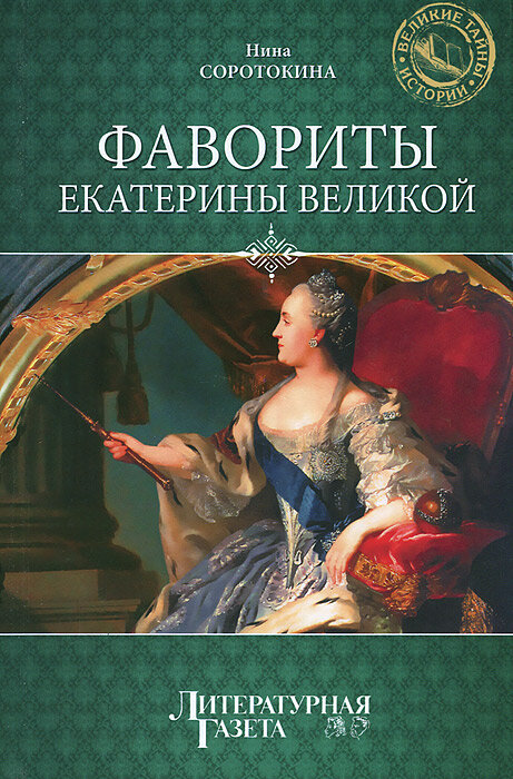 Фавориты Екатерины Великой