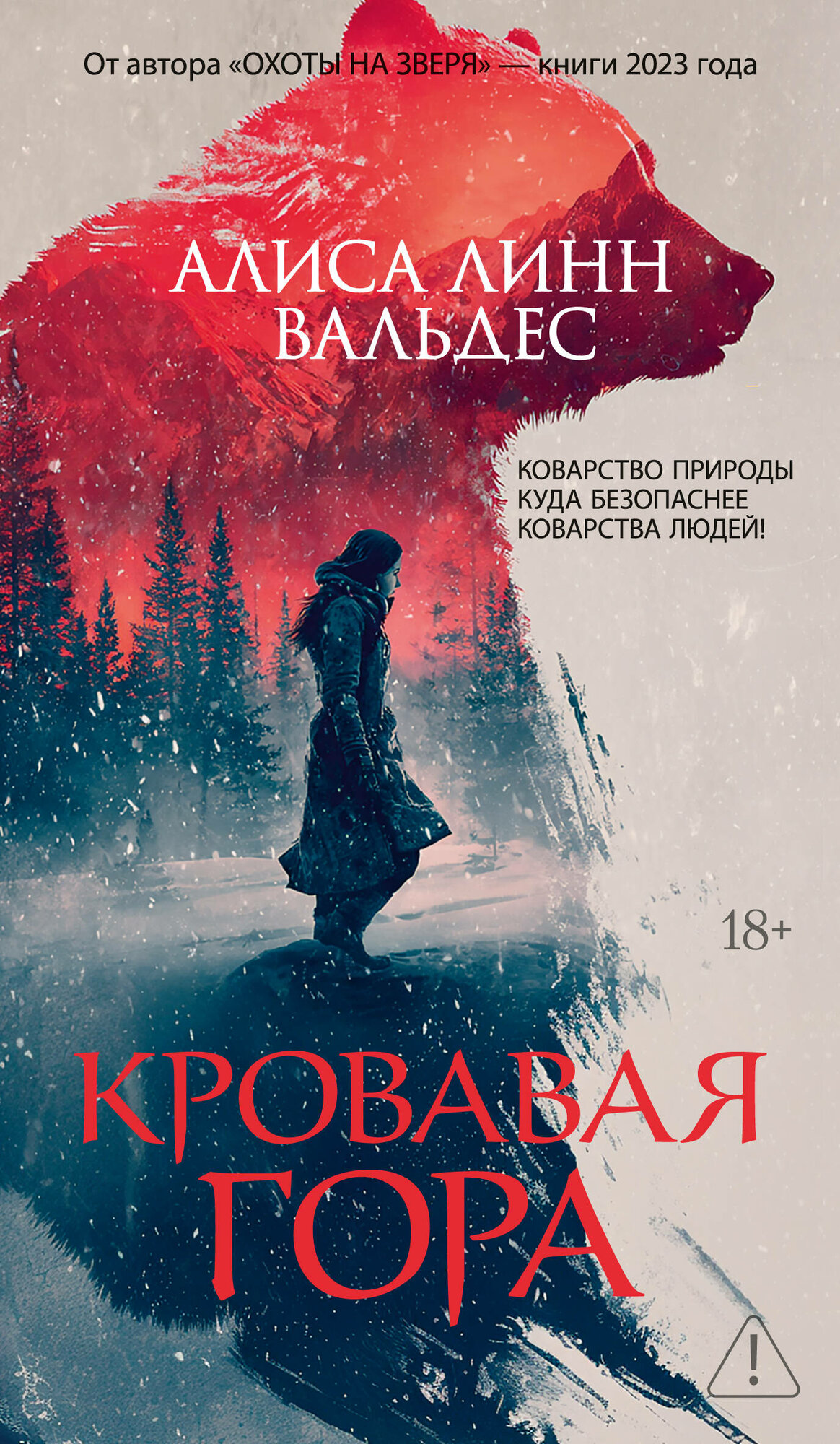 Кровавая гора — фото 1