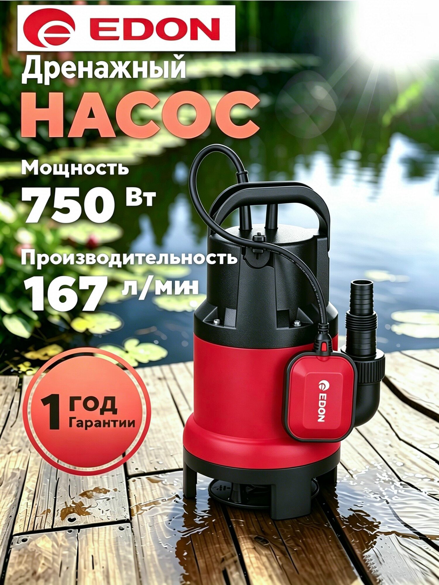 Edon Дренажный насос 750 Вт, 167 л/мин, 8.5 м