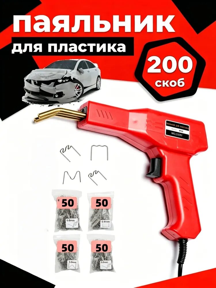 Индукционный паяльник 49 Вт с набором из 5 предметов для сварки и пайки пластика