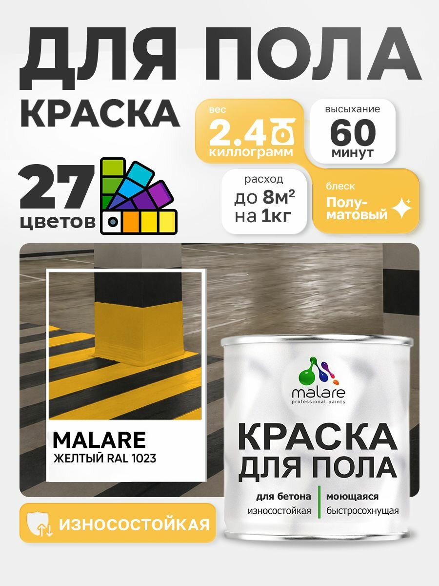 Краска Malare для бетонного пола, краска по металлу, износостойкая, полуматовая, желтая, 2,4 кг