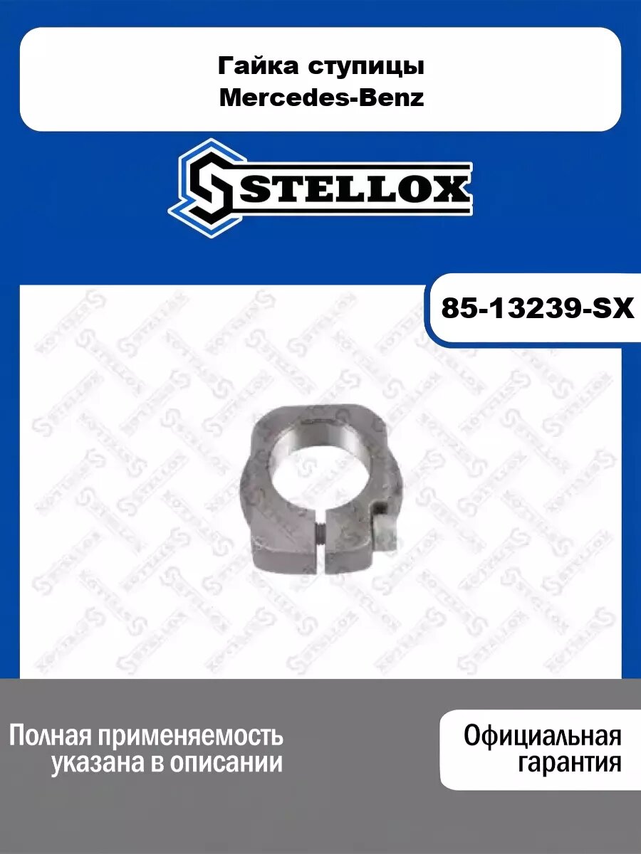 Гайка ступицы Mercedes-Benz STELLOX 85-13239-SX