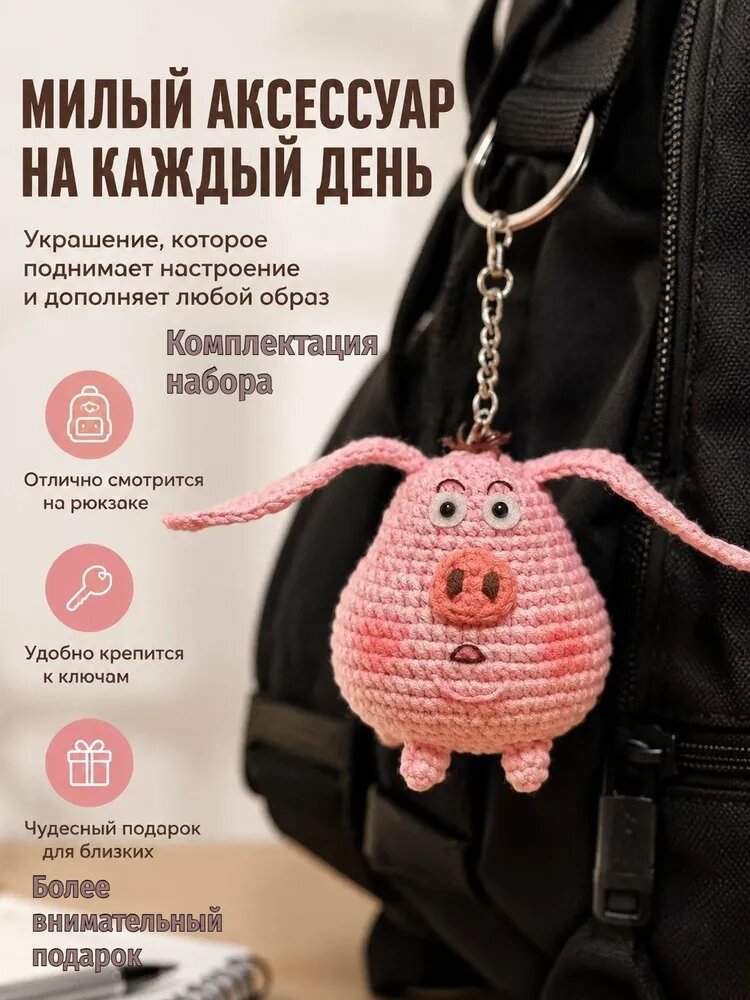Набор для вязания крючком Летающий поросёнок Нэчжа : 1 предмет, розовый, для подвески