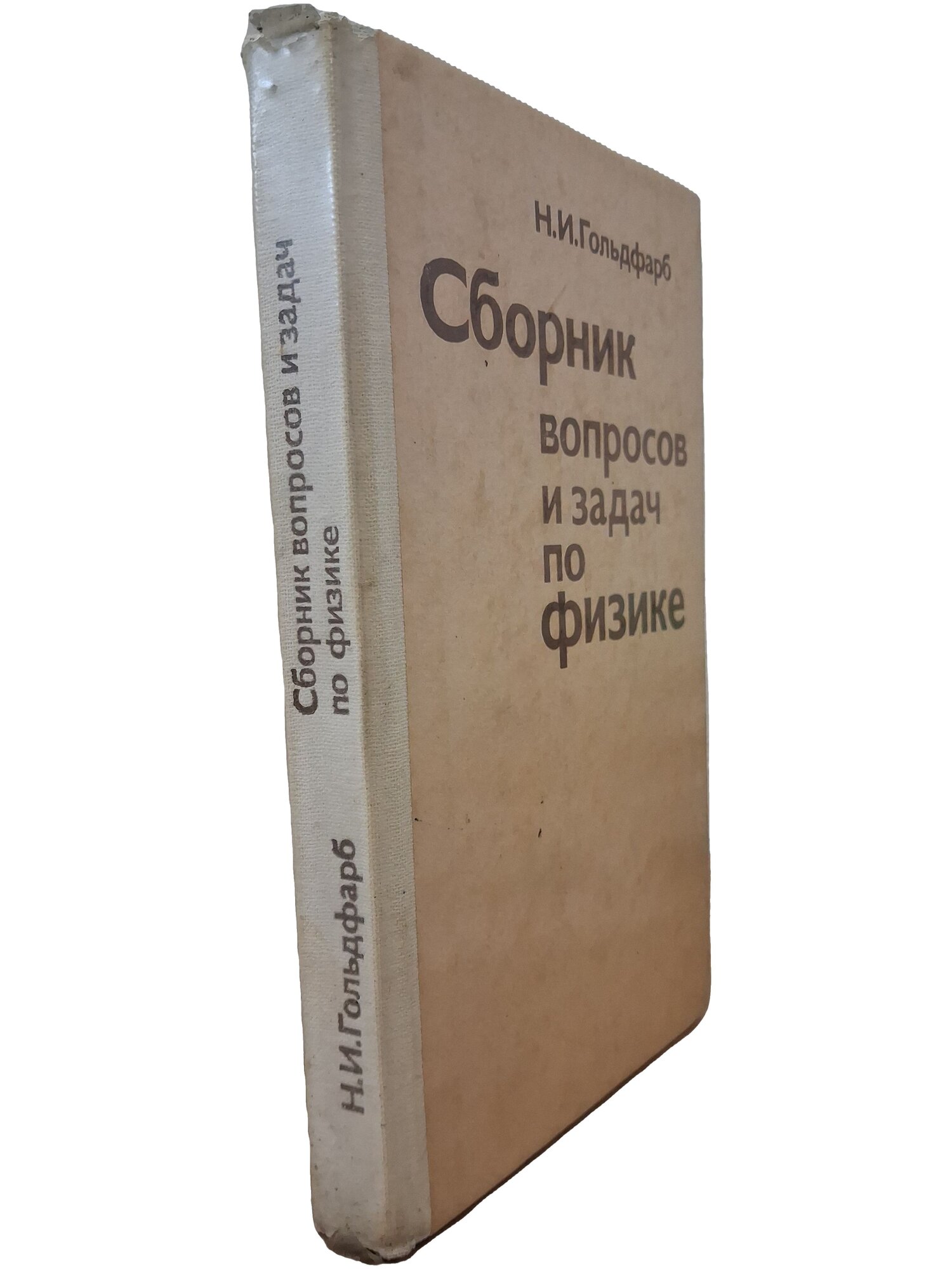 Сборник вопросов и задач по физике. Гольдфарб Наум Ильич. Высшая школа. 1983. Твердый переплет. 351 стр