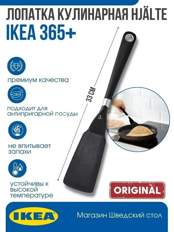 IKEA Лопатка кулинарная, длина 33 см, 1 шт