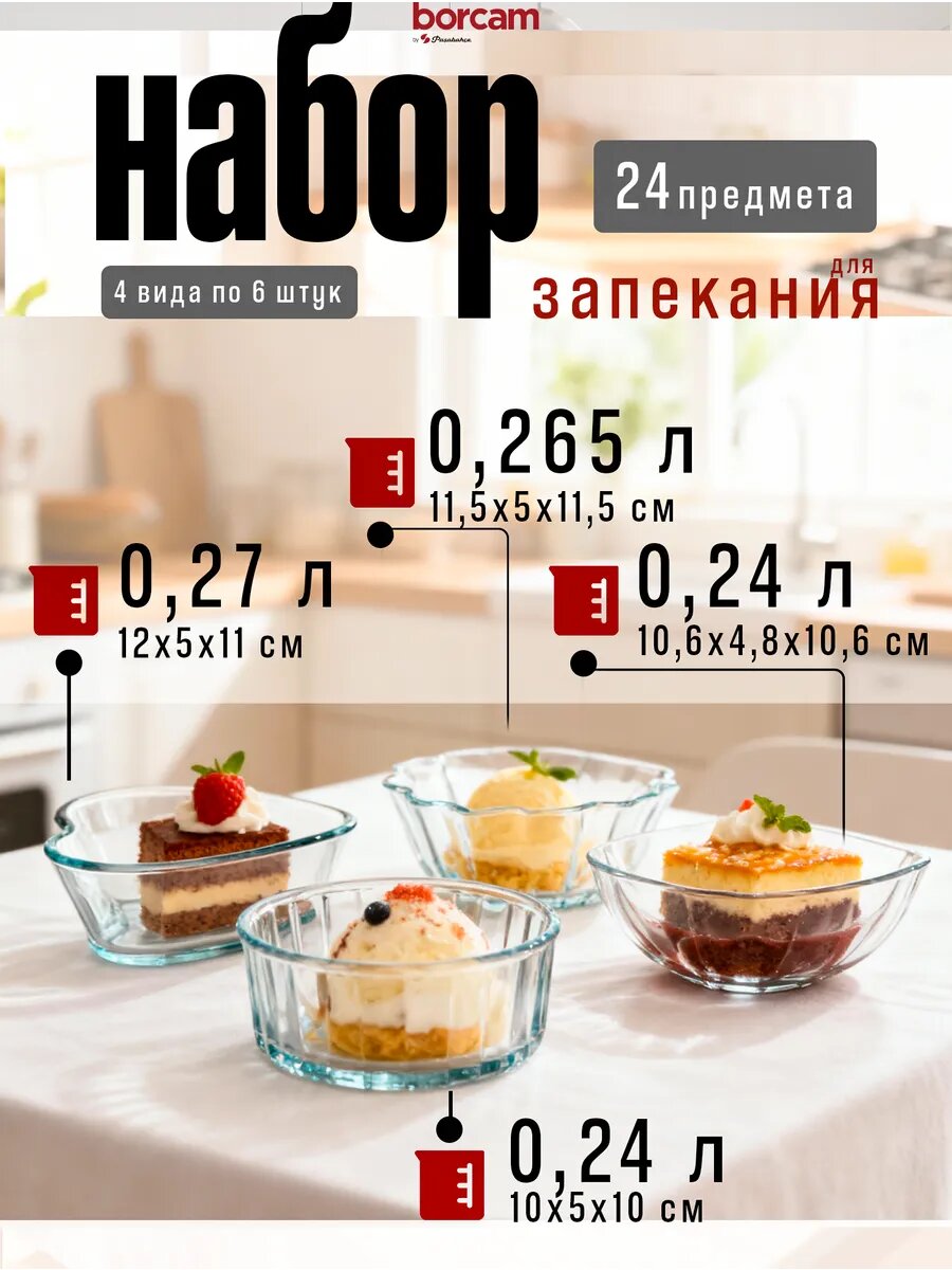 Набор порционных форм для запекания 24 штуки