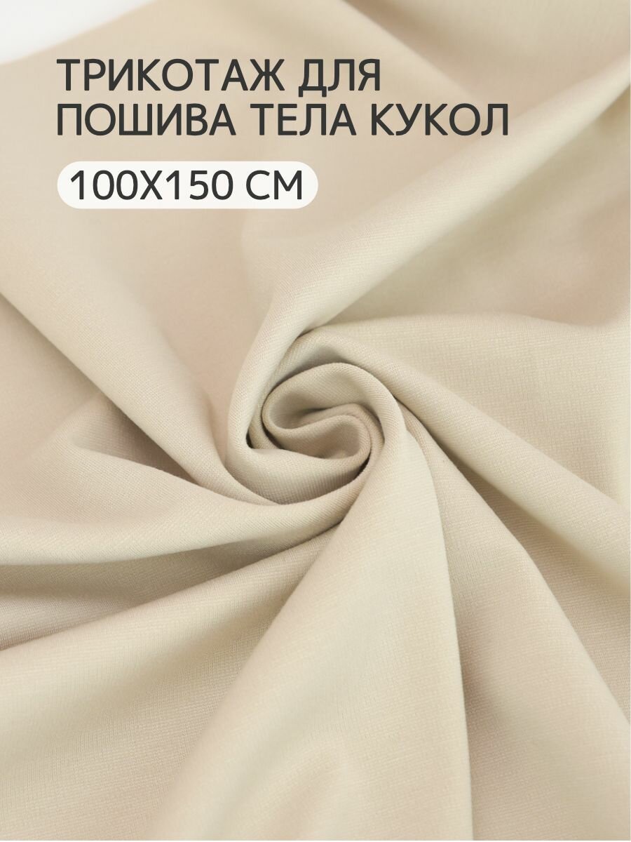 Трикотаж Джерси Милано для кукол 100х150 см, тон 01
