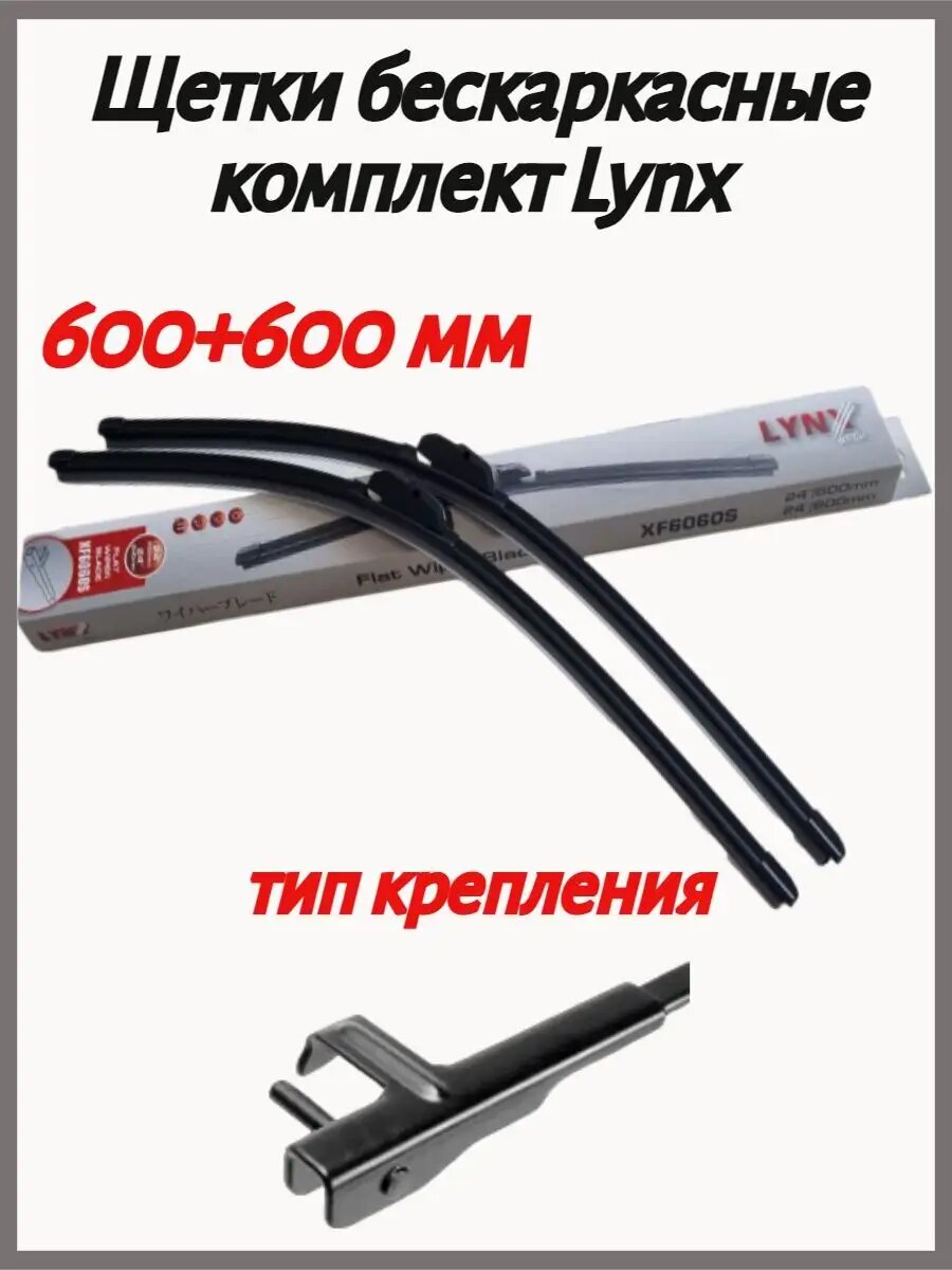 Щетки стеклоочистителя 600+600 мм XF6060S