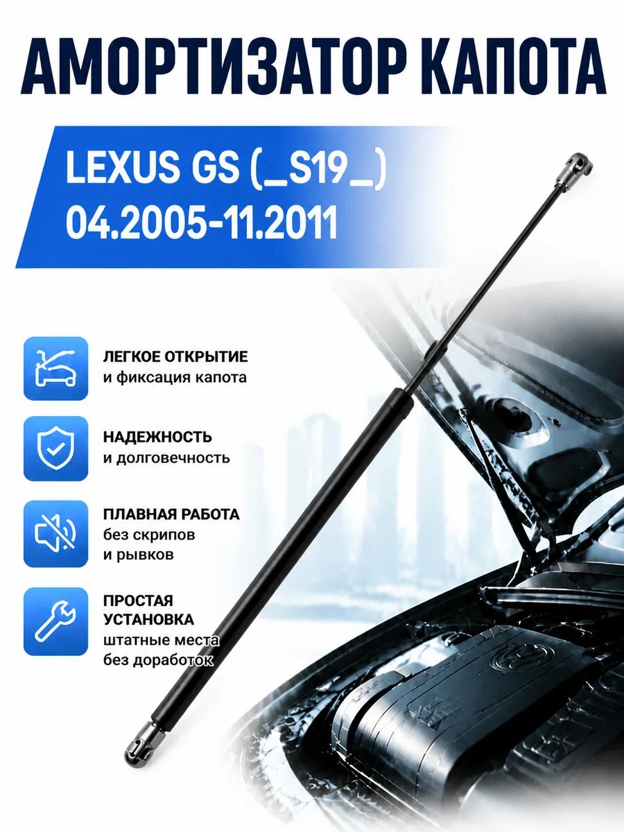 Амортизатор капота для Lexus GS 04.2005-11.2011 1110270SX Stellox