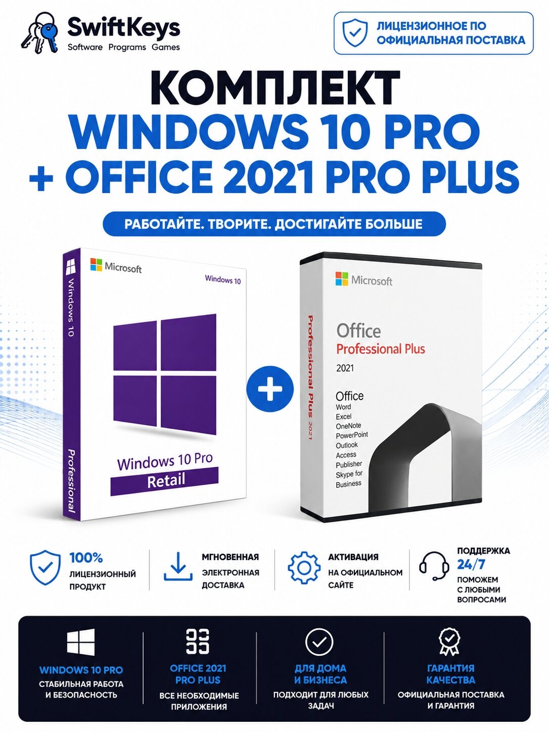 Комплект Windows 10 Профессиональная (PRO) + Office 2021 Pro Plus / Бессрочная активация / На 1 ПК