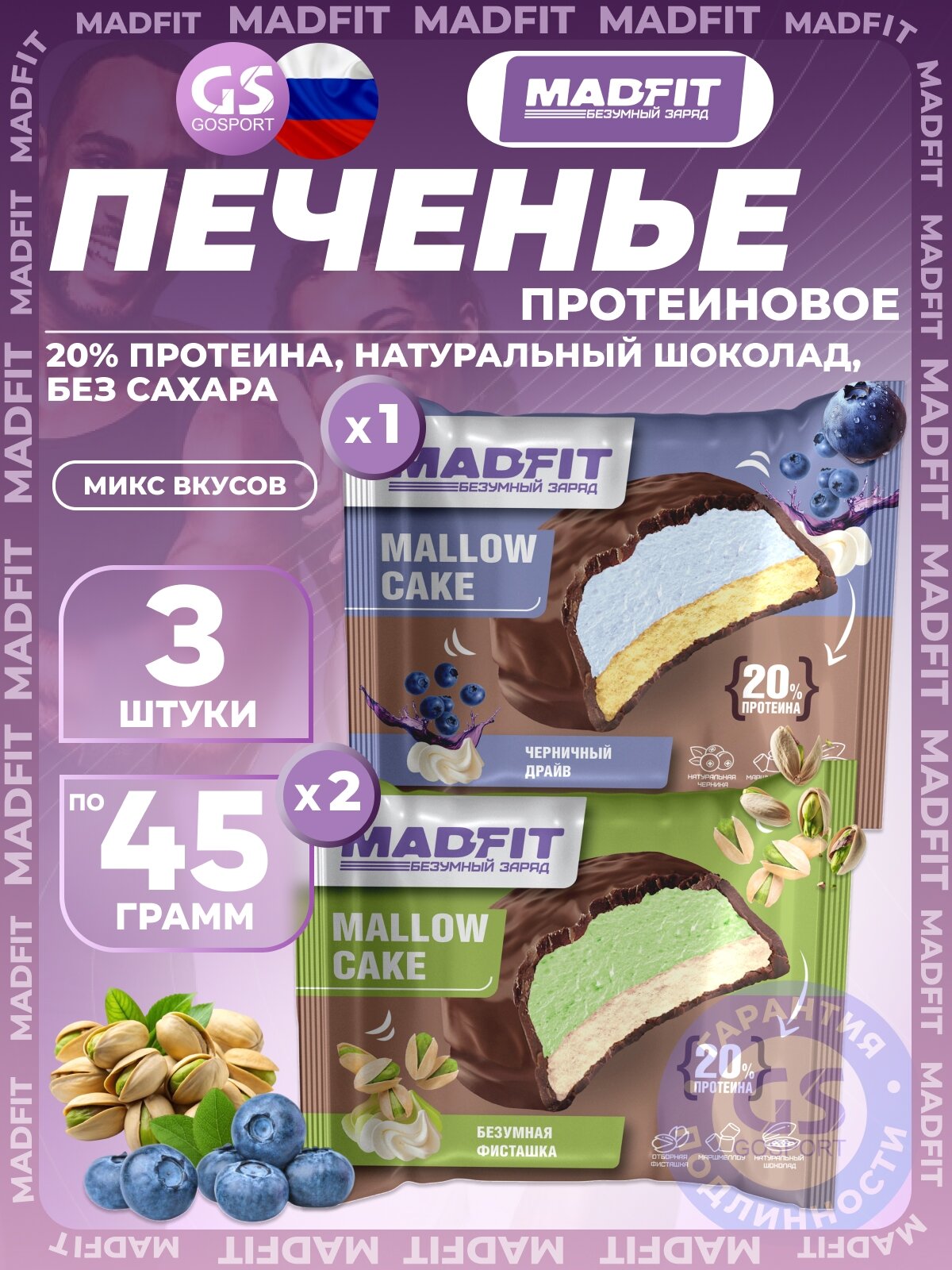 Протеиновый батончик MADFIT Печенье глазированное 3 x 45 г, Микс 3