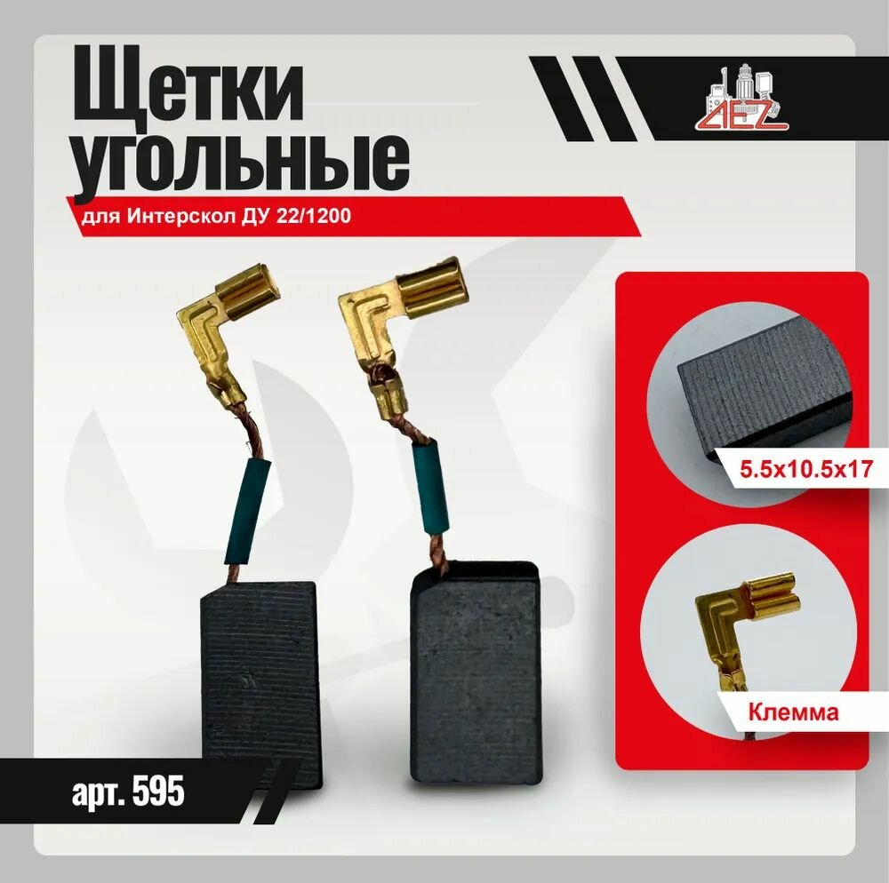 Угольные щетки 5.5х10.5х17 для Интерскол ДУ 22/1200 1 пара