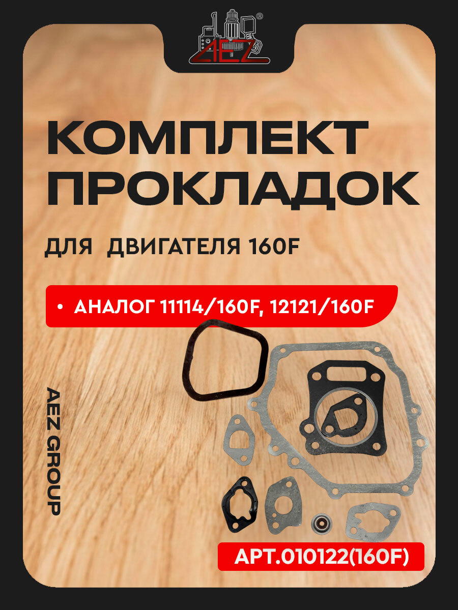 Комплект прокладок и сальников к двигателю 160F (аналог 11114/160F, 12121/160F)