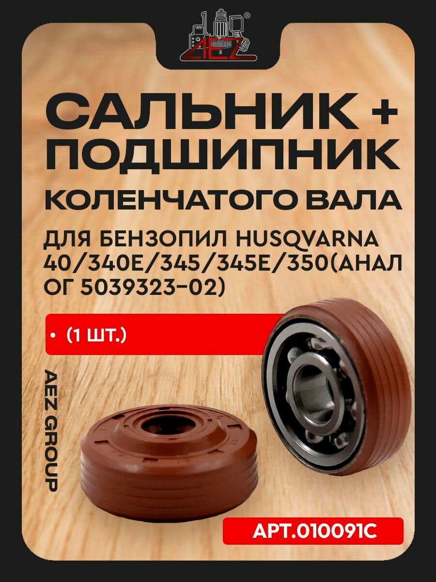 Сальник + подшипник коленчатого вала для бензопил Husqvarna 40/340e/345/345e/350(аналог 5039323-02)