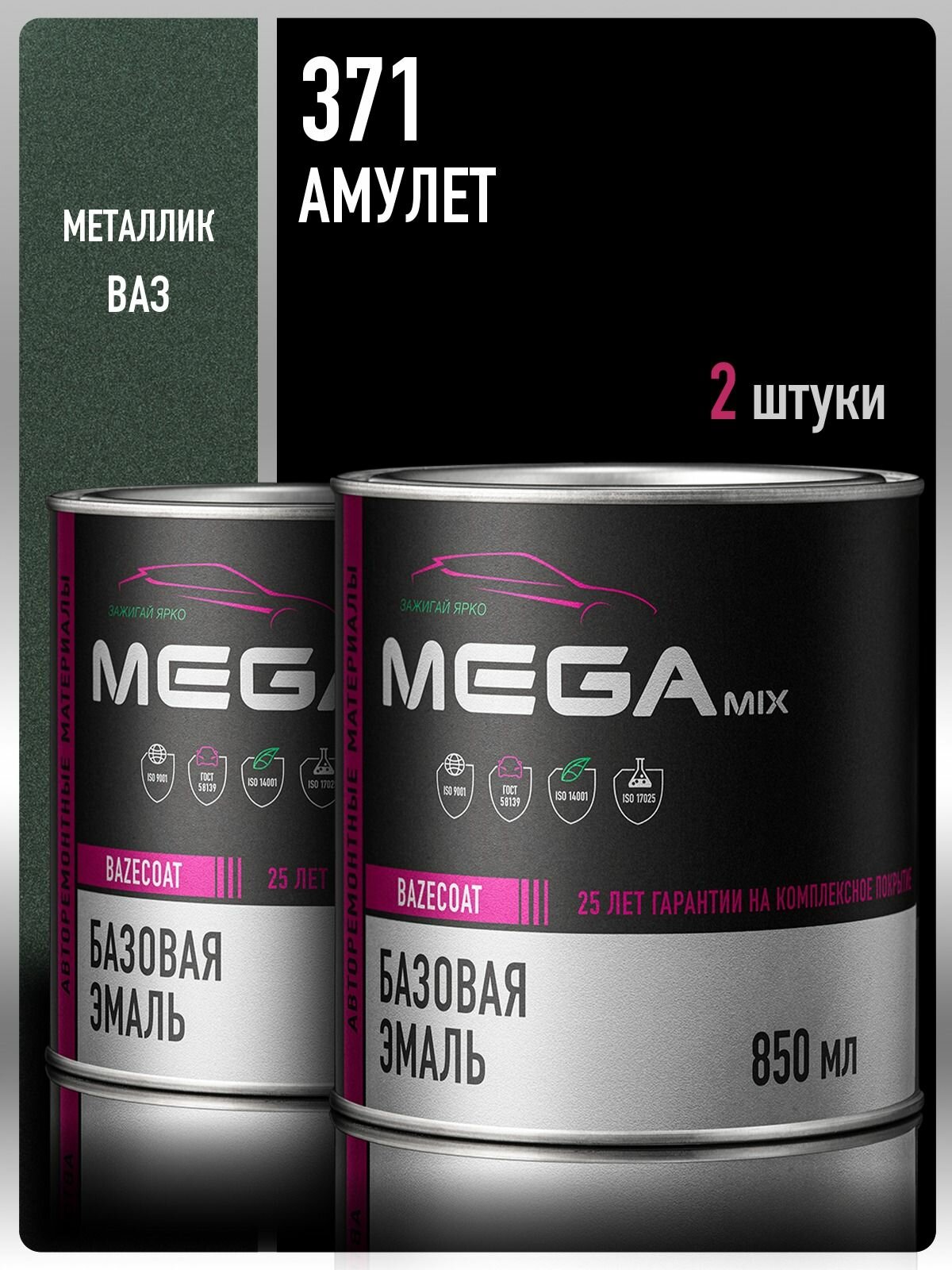 Базовая эмаль Амулет 371, 850 мл. - 2 шт, Краска автомобильная, базисная под лак, MEGAMIX