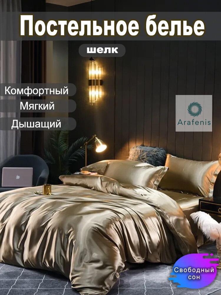 Arafenis Комплект постельного белья 2-спальный натуральный шелк 200x230 см, наволочки 48x74, простыня 250x250 см, цветзолотой